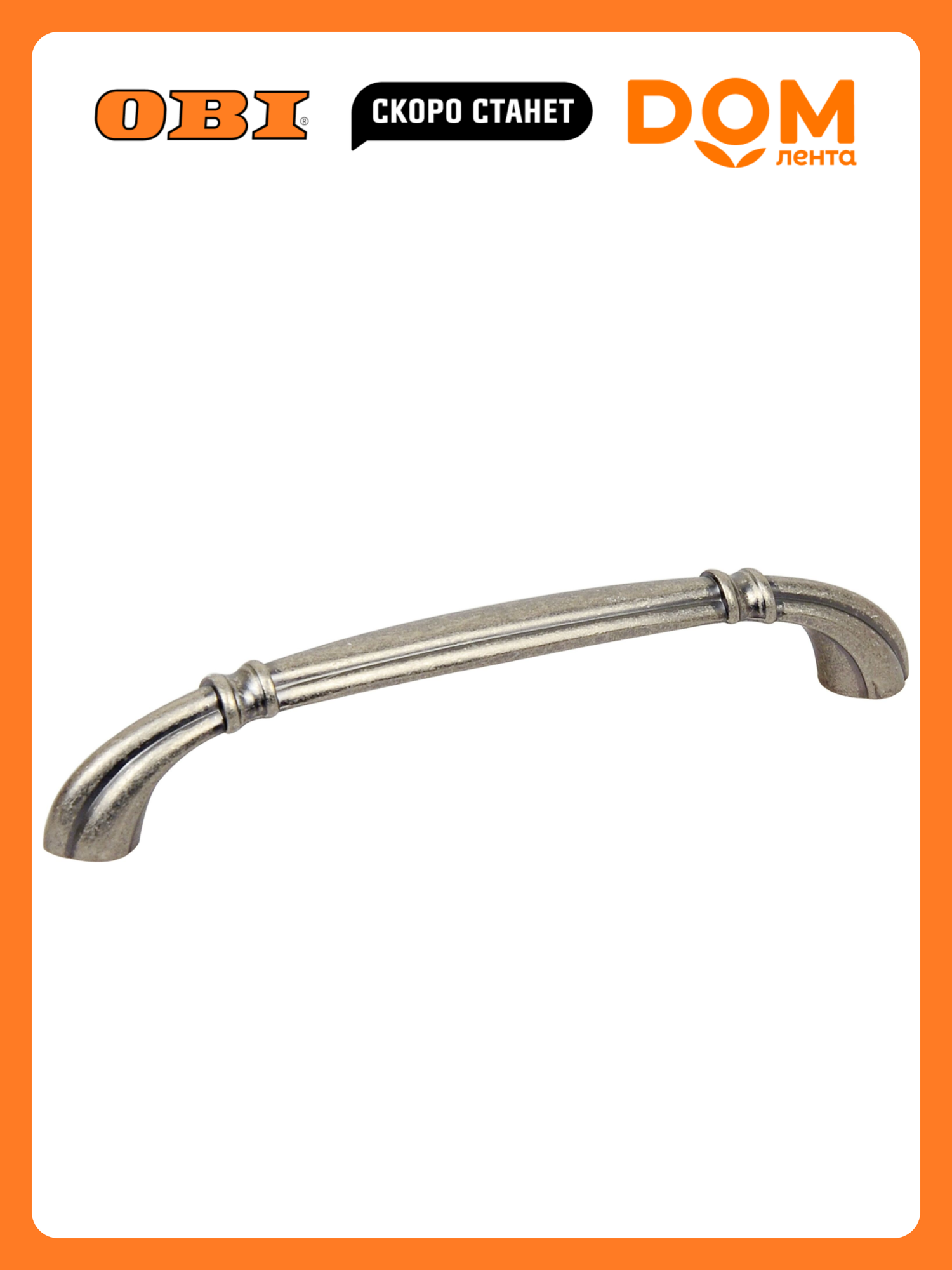 Мебельная ручка JET 197, цинковый сплав, античное серебро, 128мм