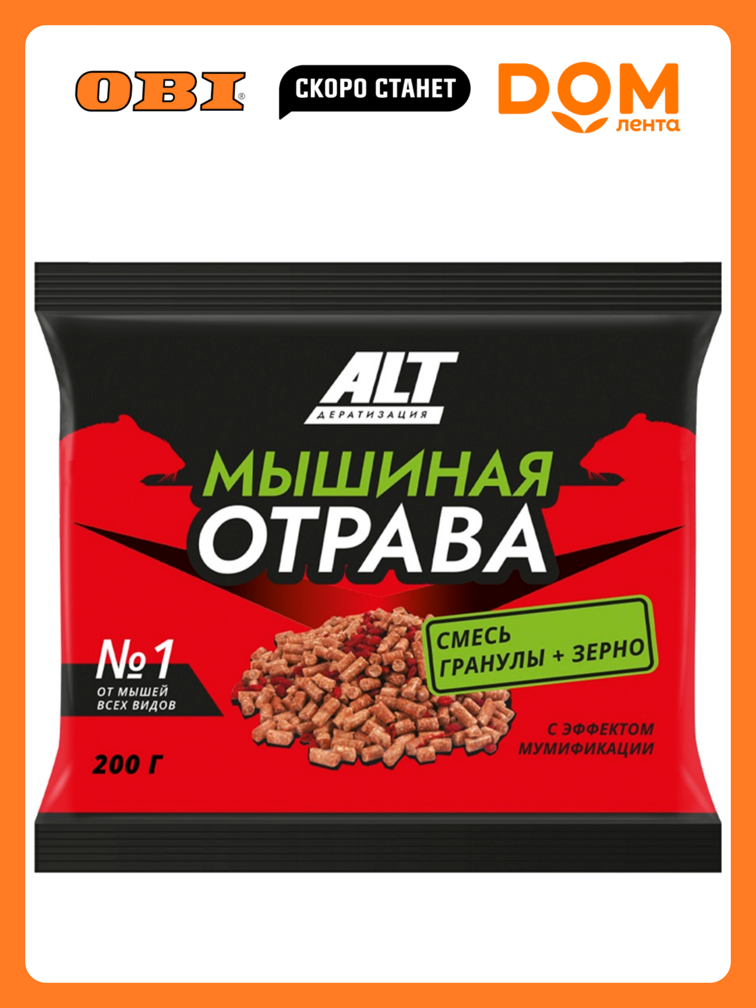 Мышиная отрава №1 от мышей смесь: зерно+гранулы пакет 200 гр.
