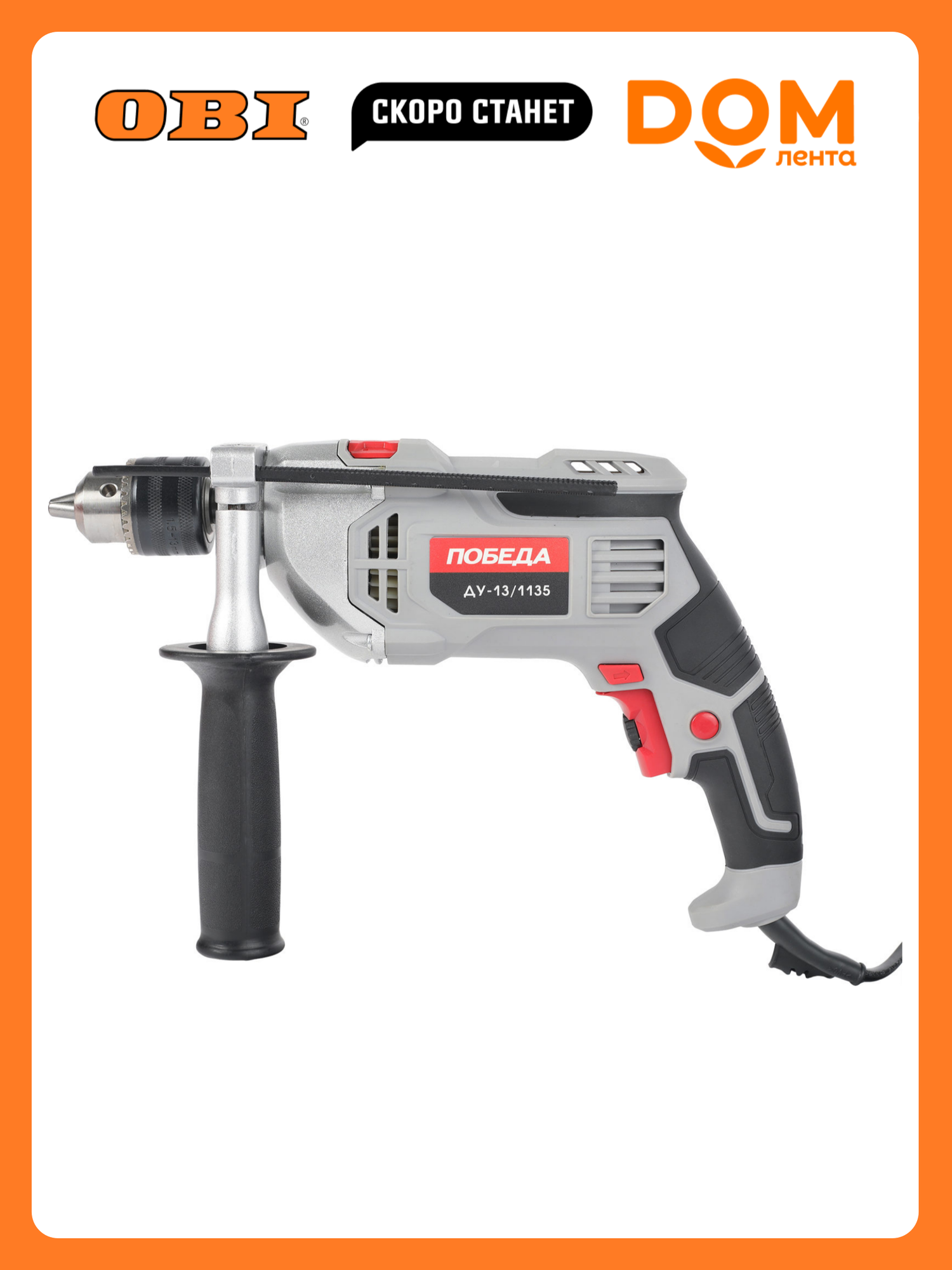 Дрель ударная победа ДУ-13/1135, с ключевым патроном, реверс, серый