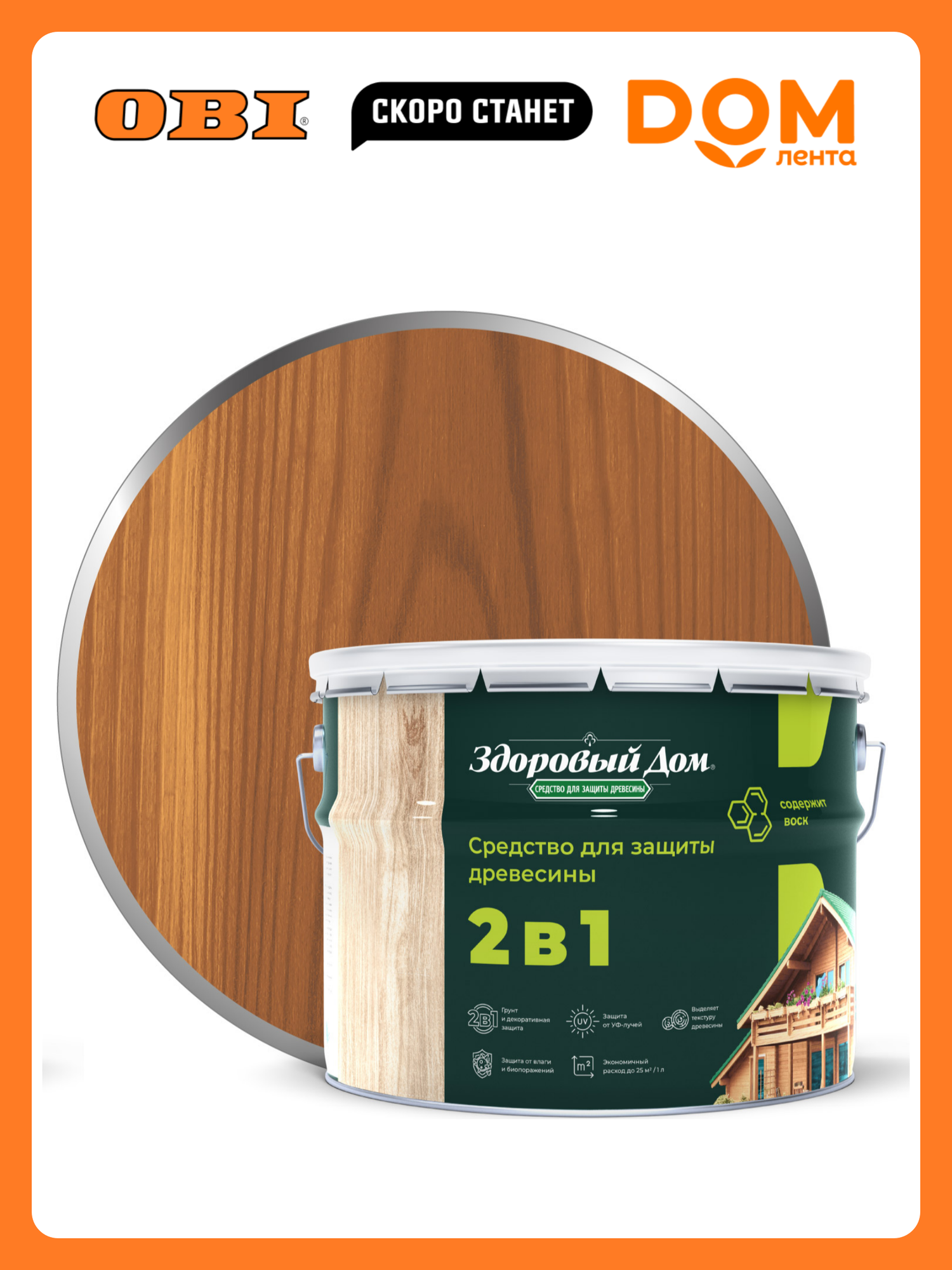 Антисептик Здоровый Дом "Орех", для наружных и внутренних работ, 9 л