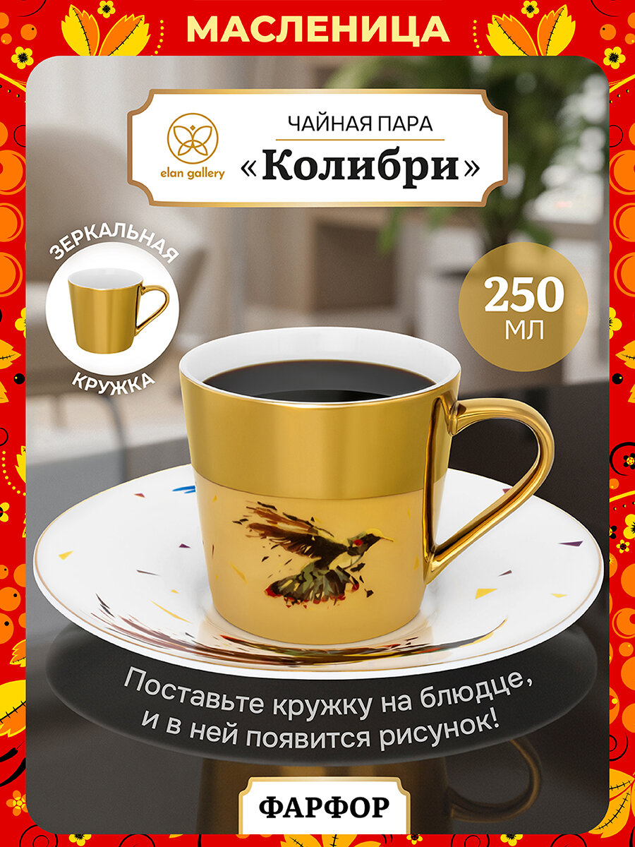 Чайная пара, чашка с блюдцем 2 предмета 250 мл Elan Gallery Колибри, фарфор, Масленица