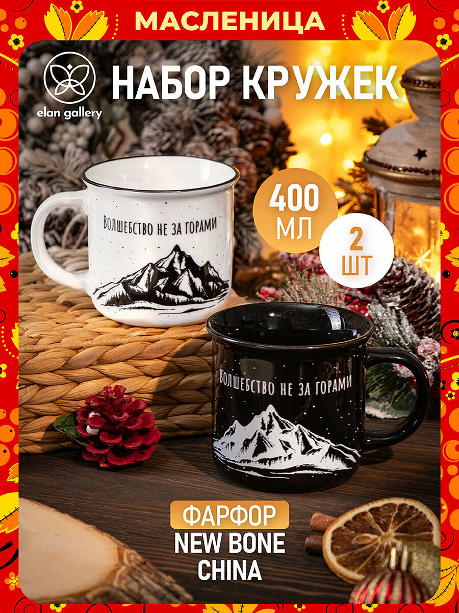 Кружка, чашка для чая, кофе 2 шт 400 мл Elan Gallery Волшебство не за горами, набор