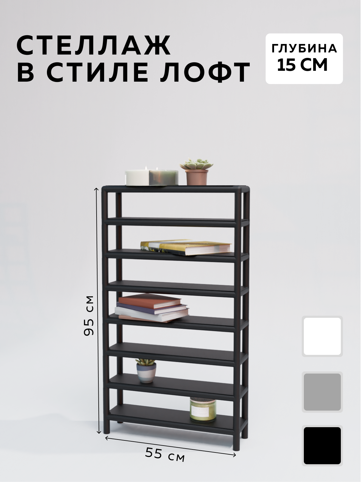 Стеллаж - этажерка в стиле лофт металлические, мебель лофт для гостиной прихожей спальни ванной кухни, полки напольные столик, обувница, подставка для цветов, 8 полок, 15х55x95 см, Чёрный, Delta-Loft