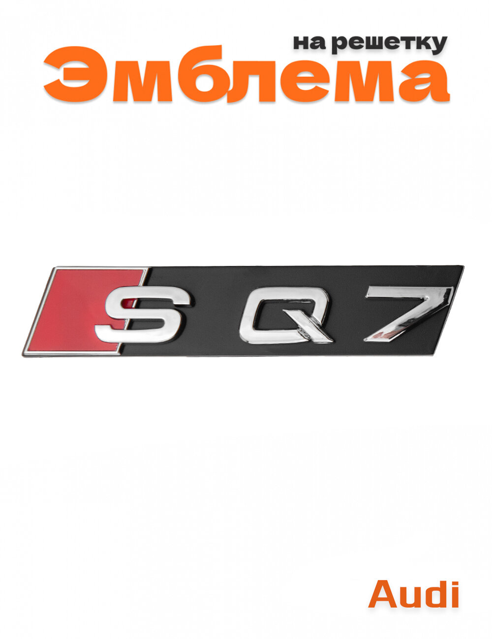 Эмблема на решетку для Audi SQ7