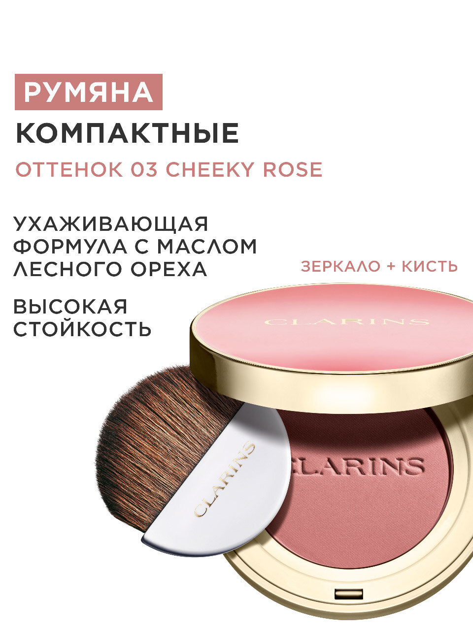 Румяна Clarins Joli Blush, компактные, матовый финиш, 03 Cheeky Rose, 5г