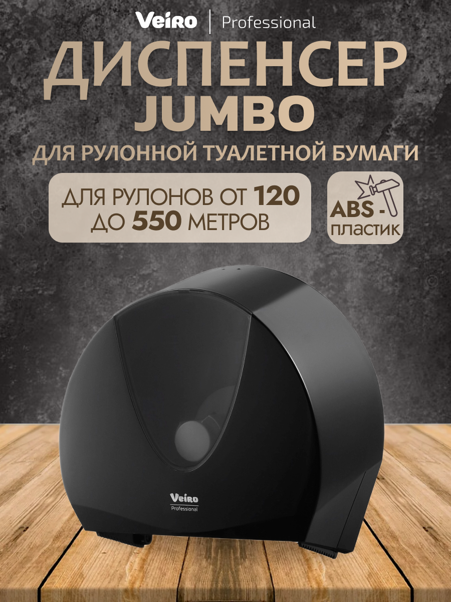 Veiro Professional Диспенсер для туалетной бумаги в больших и средних рулонах JUMBO, черный