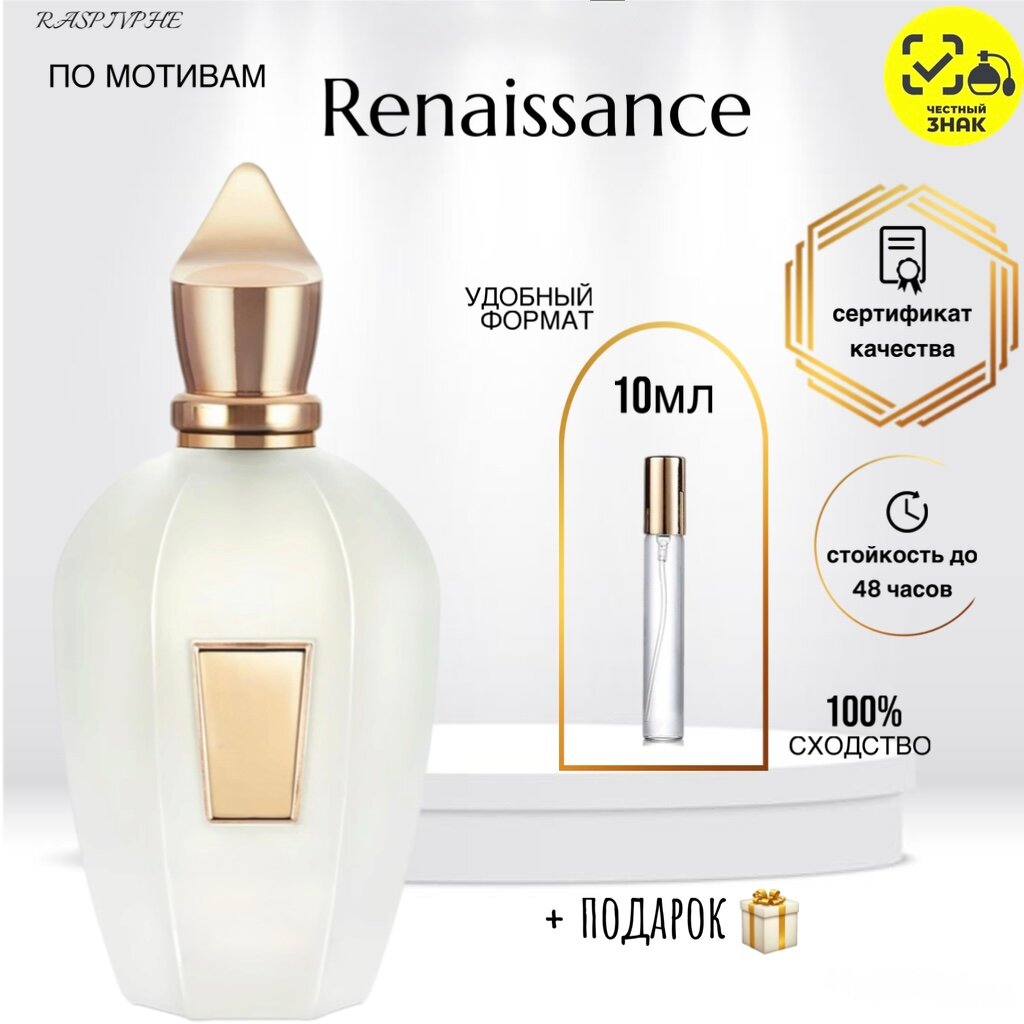 Парфюмерная вода по мотивам Renaissance, Ренессанс, флакон 10мл