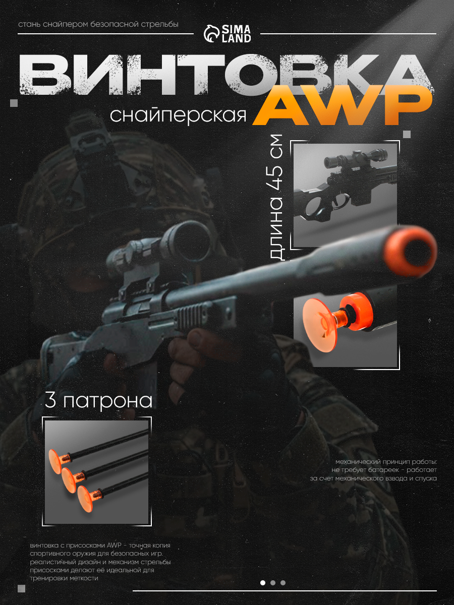 Винтовка AWP ЛАС играс, пластик, с прицелом, стреляет присосками