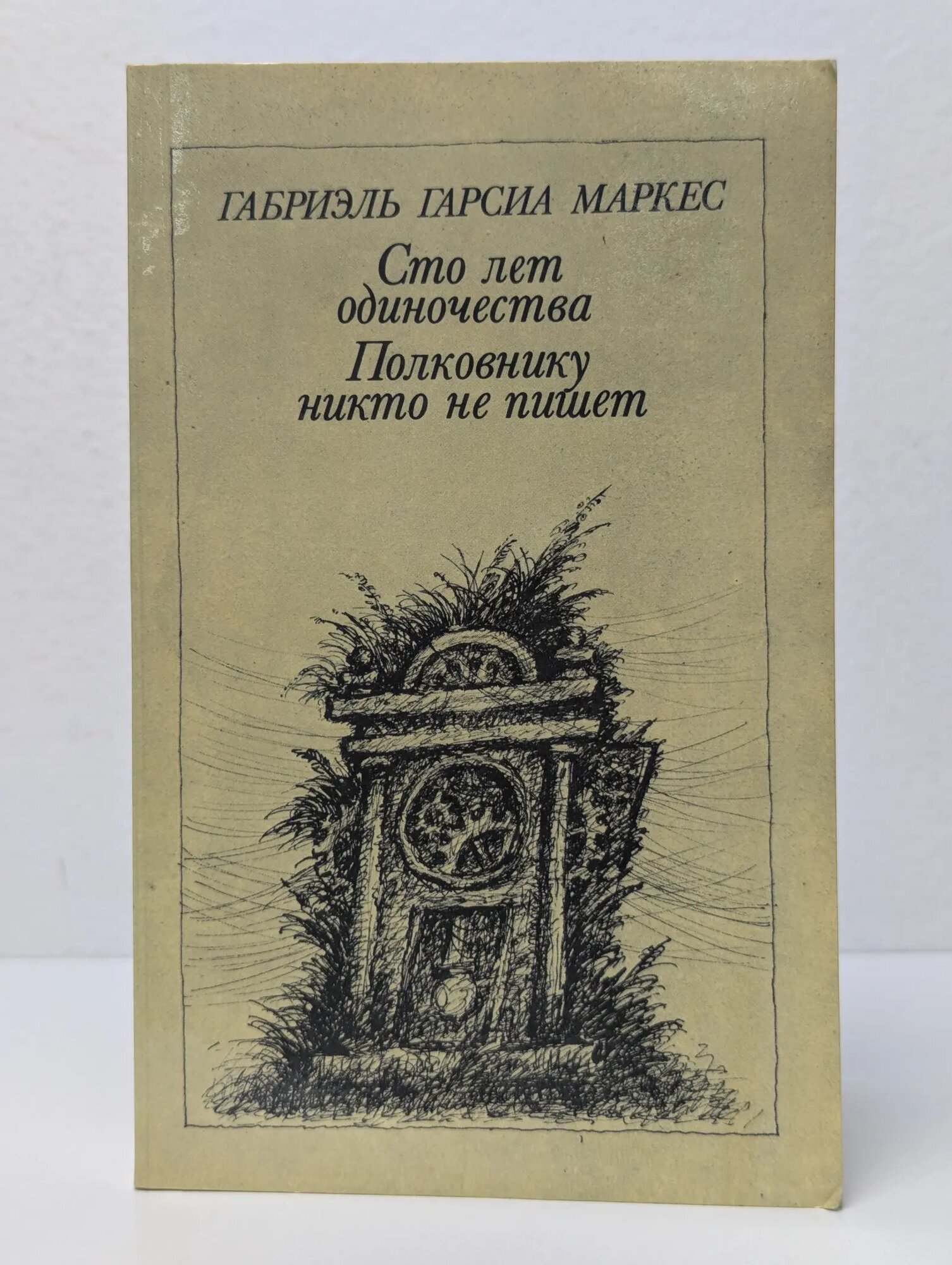 Сто лет одиночества. Полковнику никто не пишет Гарсиа Маркес Габриэль 1986