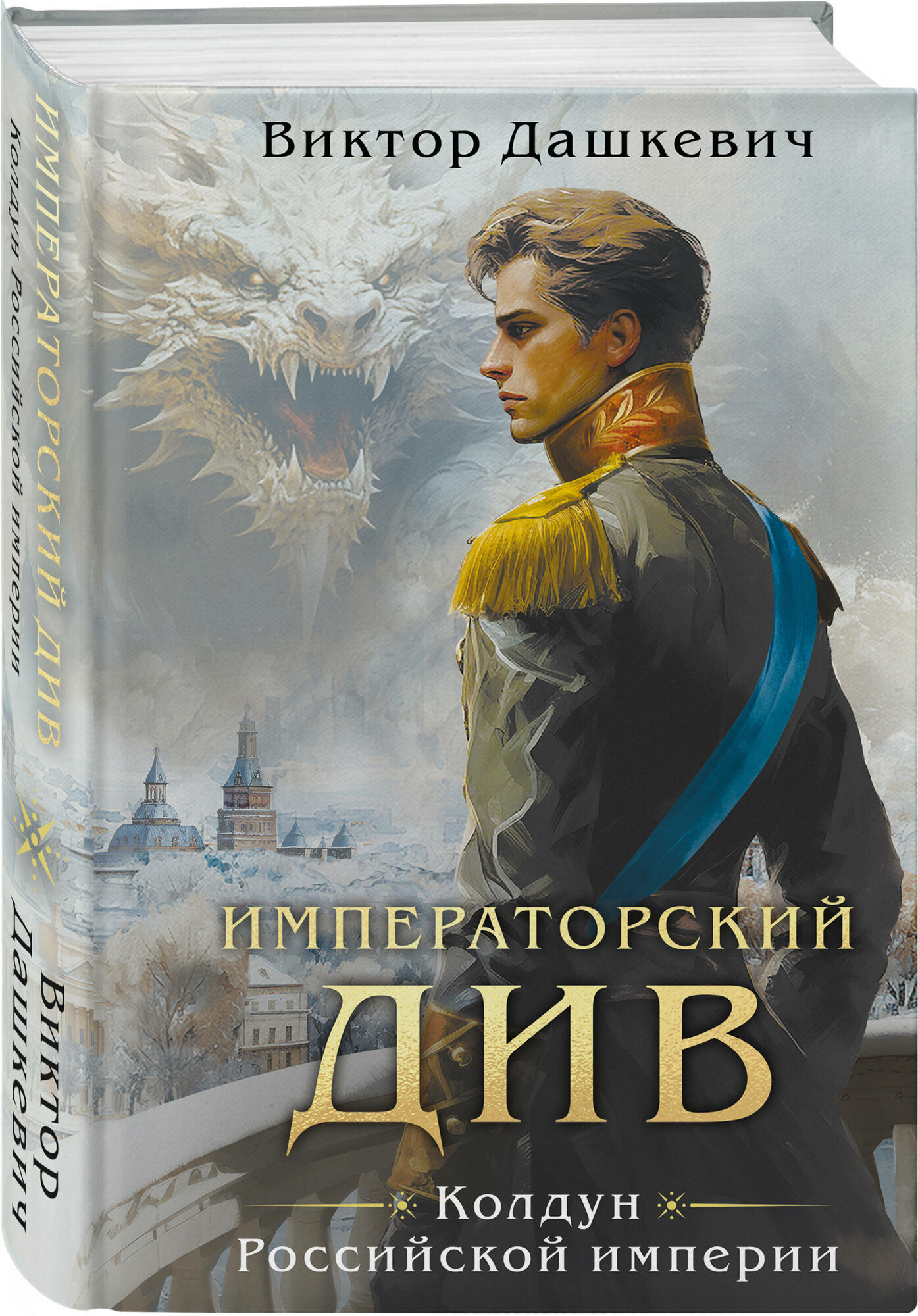 Дашкевич В. Императорский див. Колдун Российской империи (формат клатчбук)