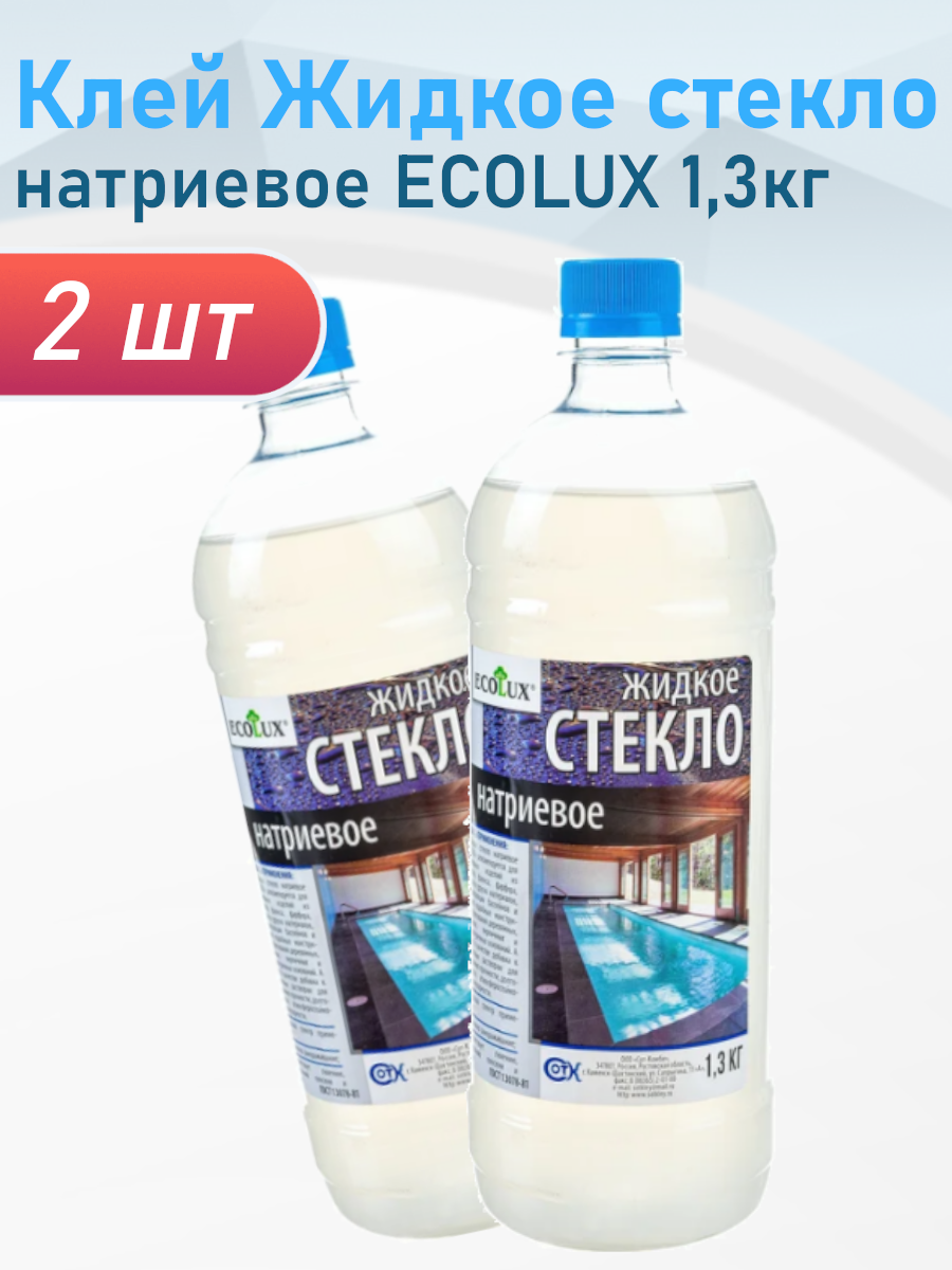 Клей жидкое стекло ECOLUX натриевое 1,3кг, 2 шт