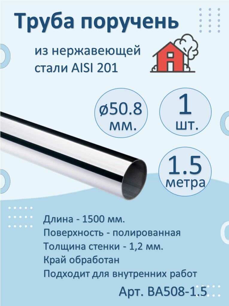 Поручень-Труба натеко из нержавеющей стали, диаметр 50.8 мм, 1500 мм, для помещений