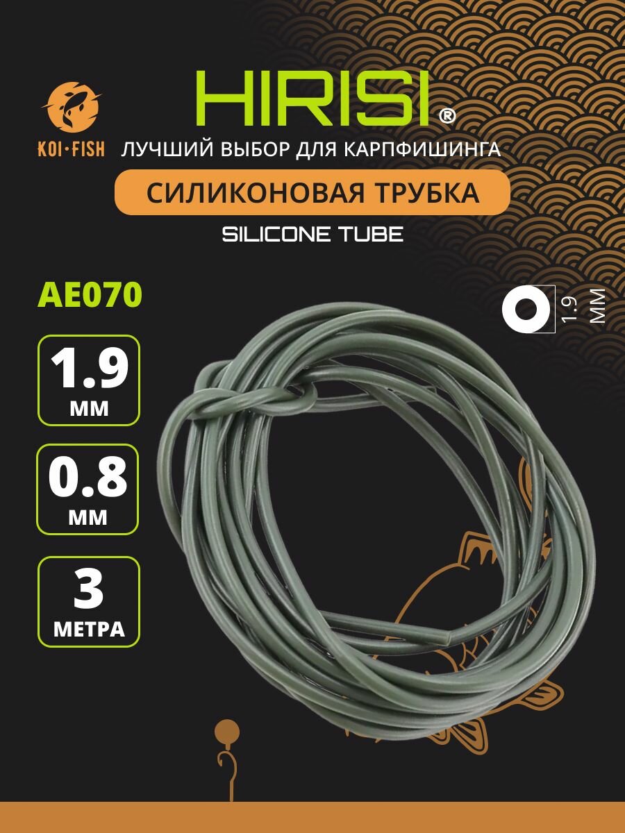 Силиконовая трубка для фиксации волоса на крючке (AE070) 1.9х0.8мм длина 3м / Hook Silicone EDGES / Резина для карповых крючков