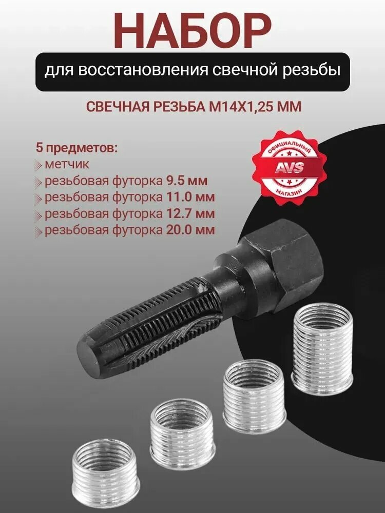 Ввертыши (футорки) для свечей зажигания + метчик для восстановления свечной резьбы для ВАЗ 2101-09