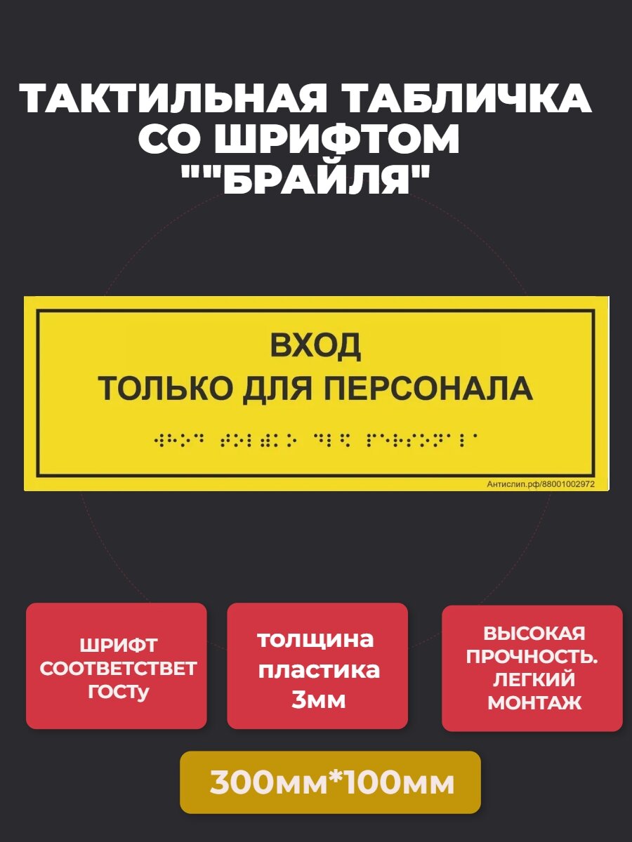 Тактильная табличка с шрифтом Брайля, "Вход только для персонала", 300x100 мм