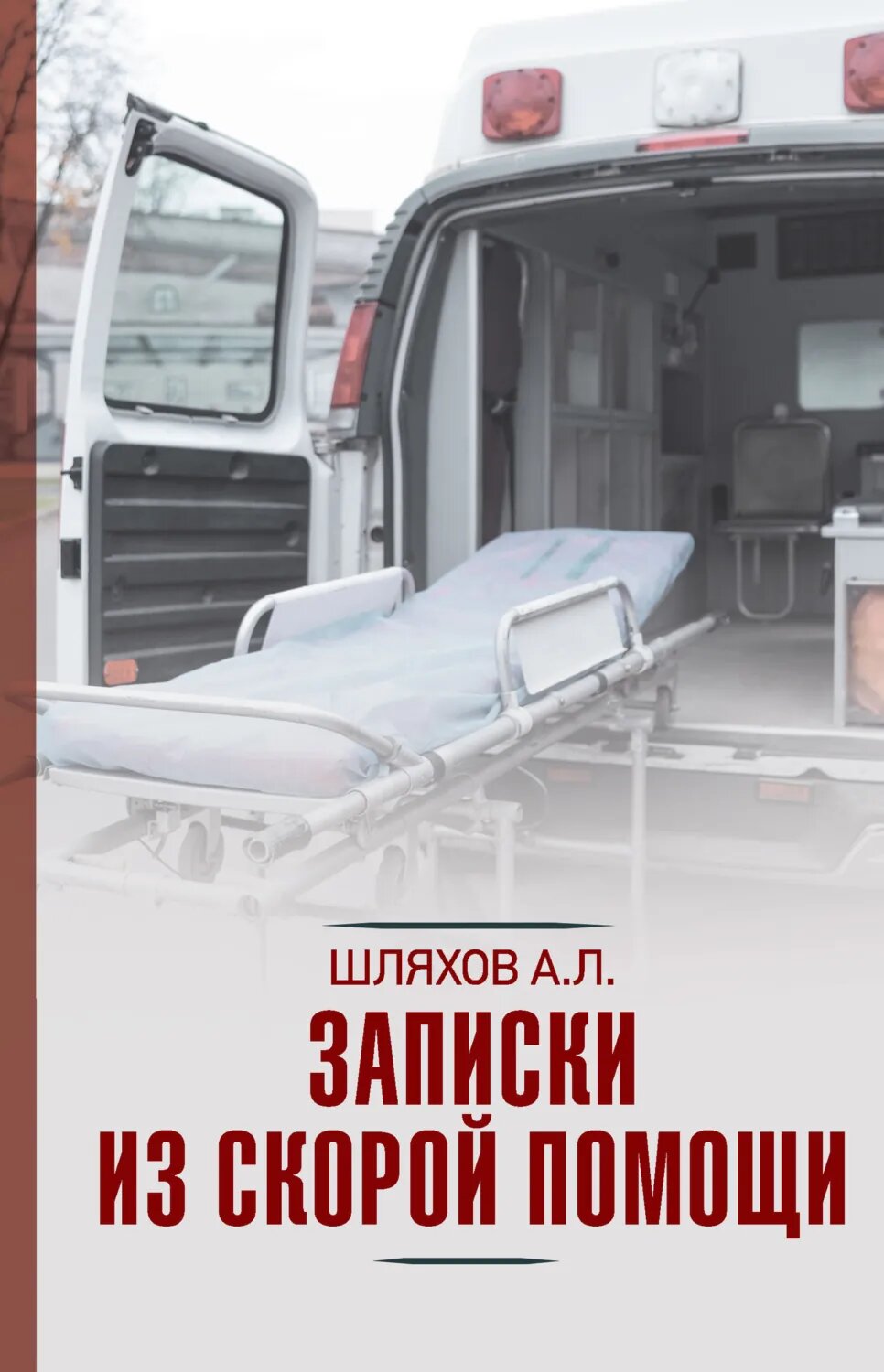 Записки из скорой помощи [Цифровая книга]