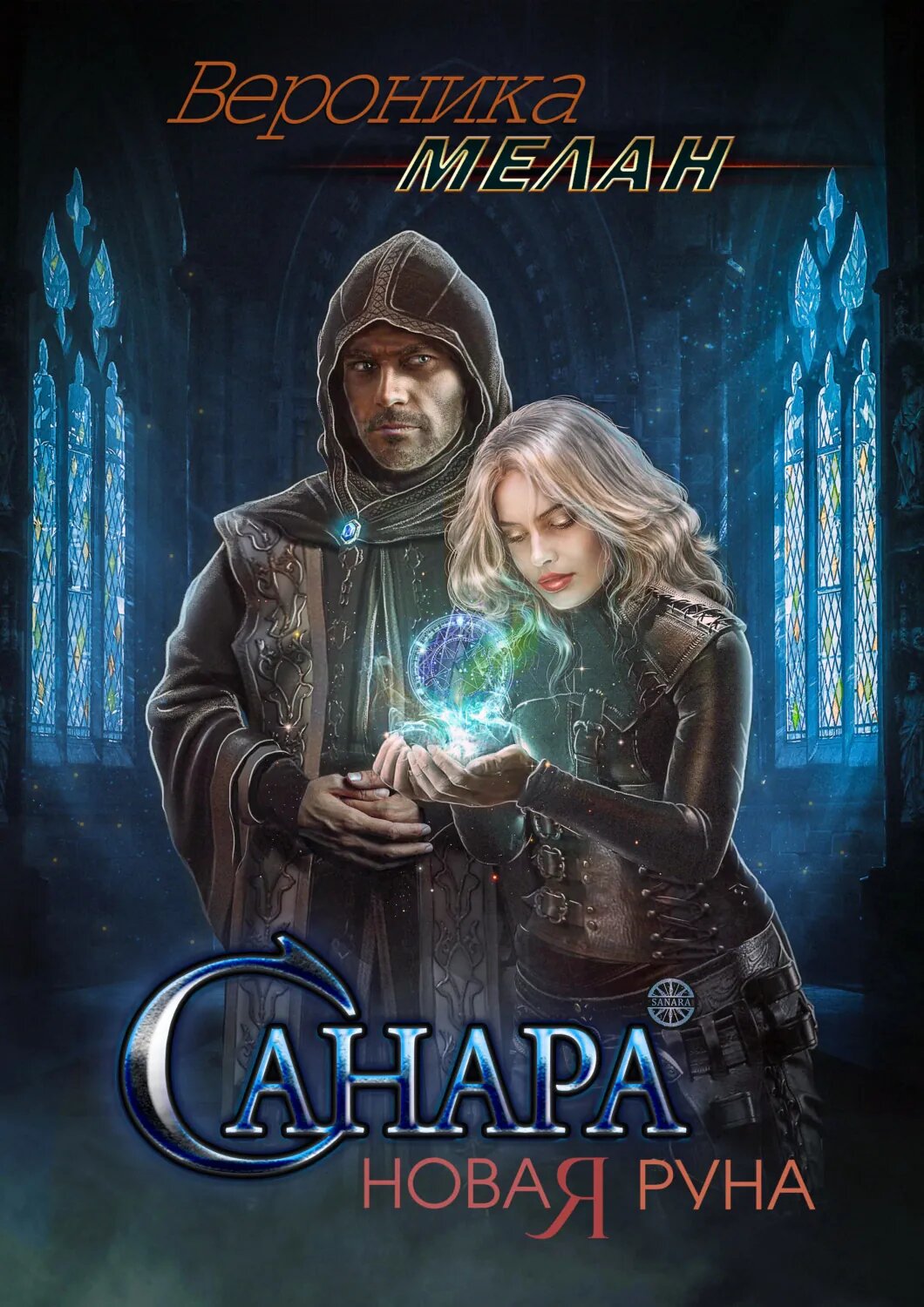Санара. Новая руна [Цифровая книга]
