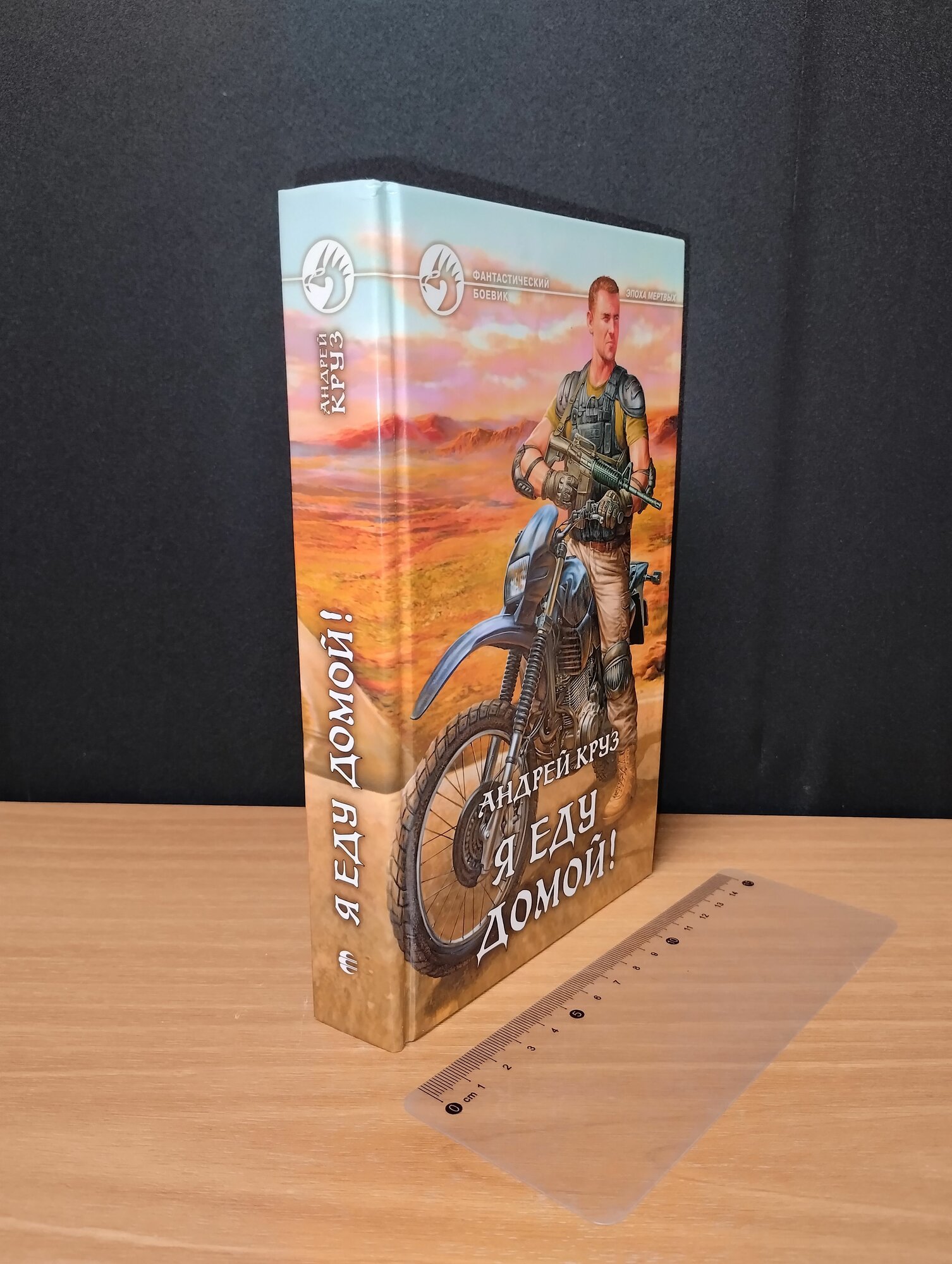 Я еду домой! Круз Андрей. 2009