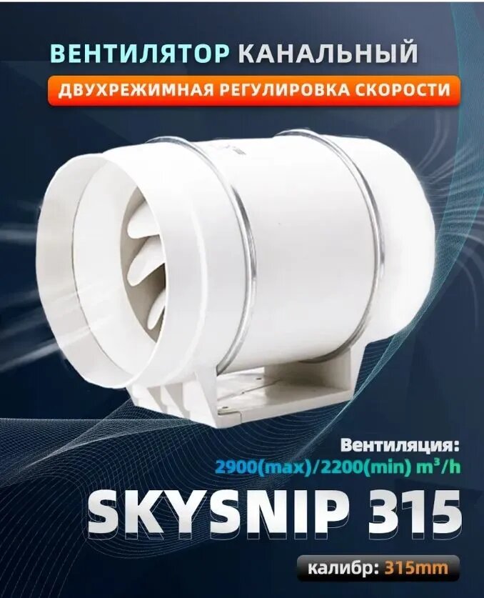 Канальный вентилятор SKYSNIP 315 для вентиляции, двухрежимная регулировка скорости