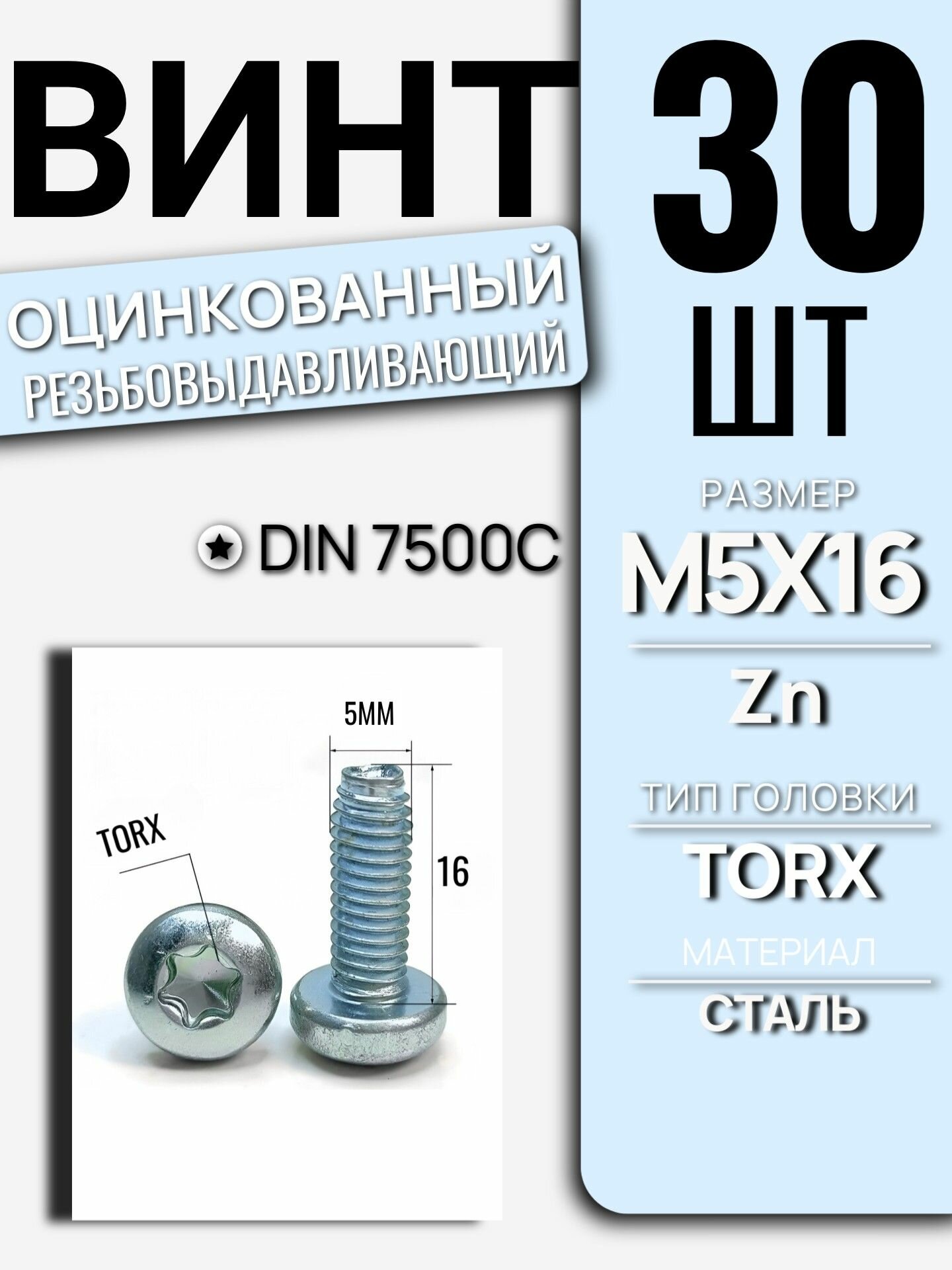 Винт DIN 7500C M5x16 Zn TORX резьбовыдавливающий 30 шт