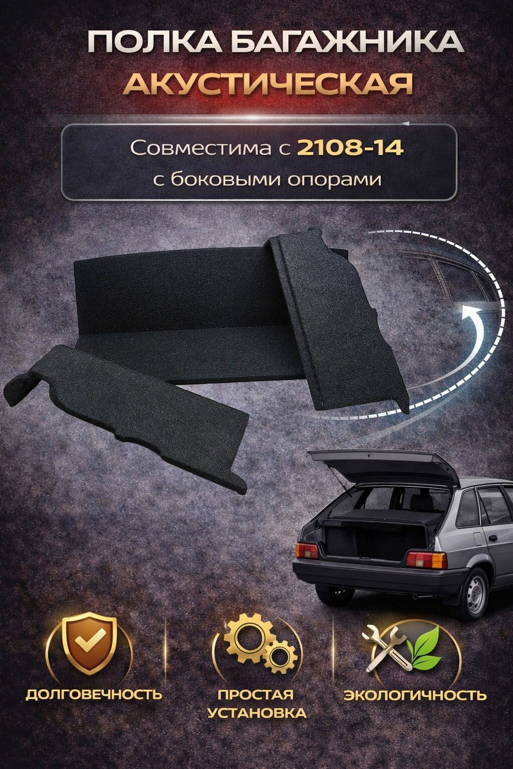 Полка багажника акустическая для 2108-14 с боковыми опорами.