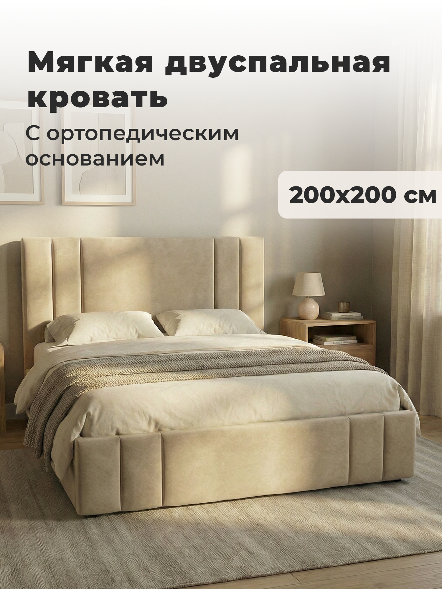 Кровать с матрасом 200х200 двуспальная с ортопедическим основанием, бежевая