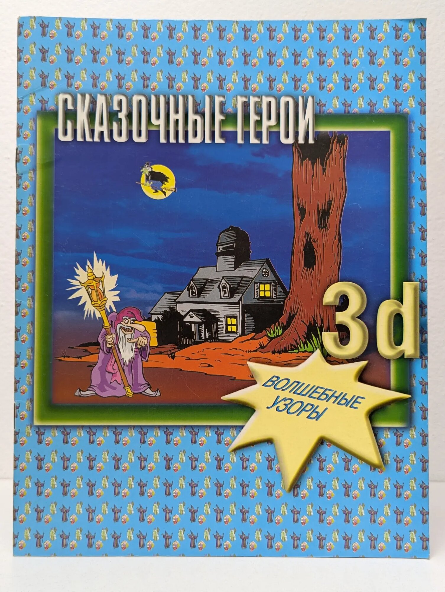 Сказочные герои. 3d. Волшебные узоры Сборник 2001
