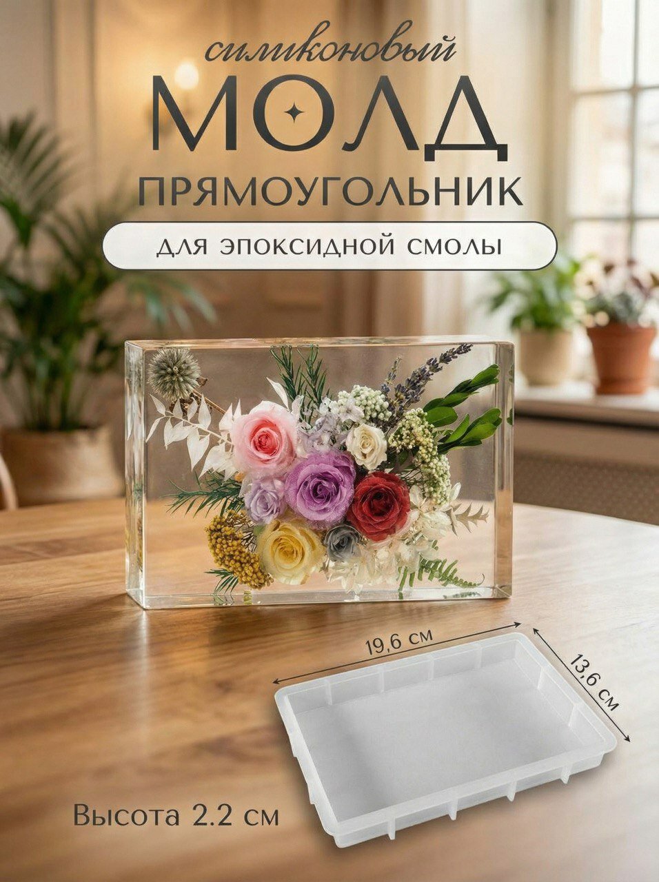 Силиконовая форма для эпоксидной смолы / молд прямоугольник 19.6х13.6х2.2 см