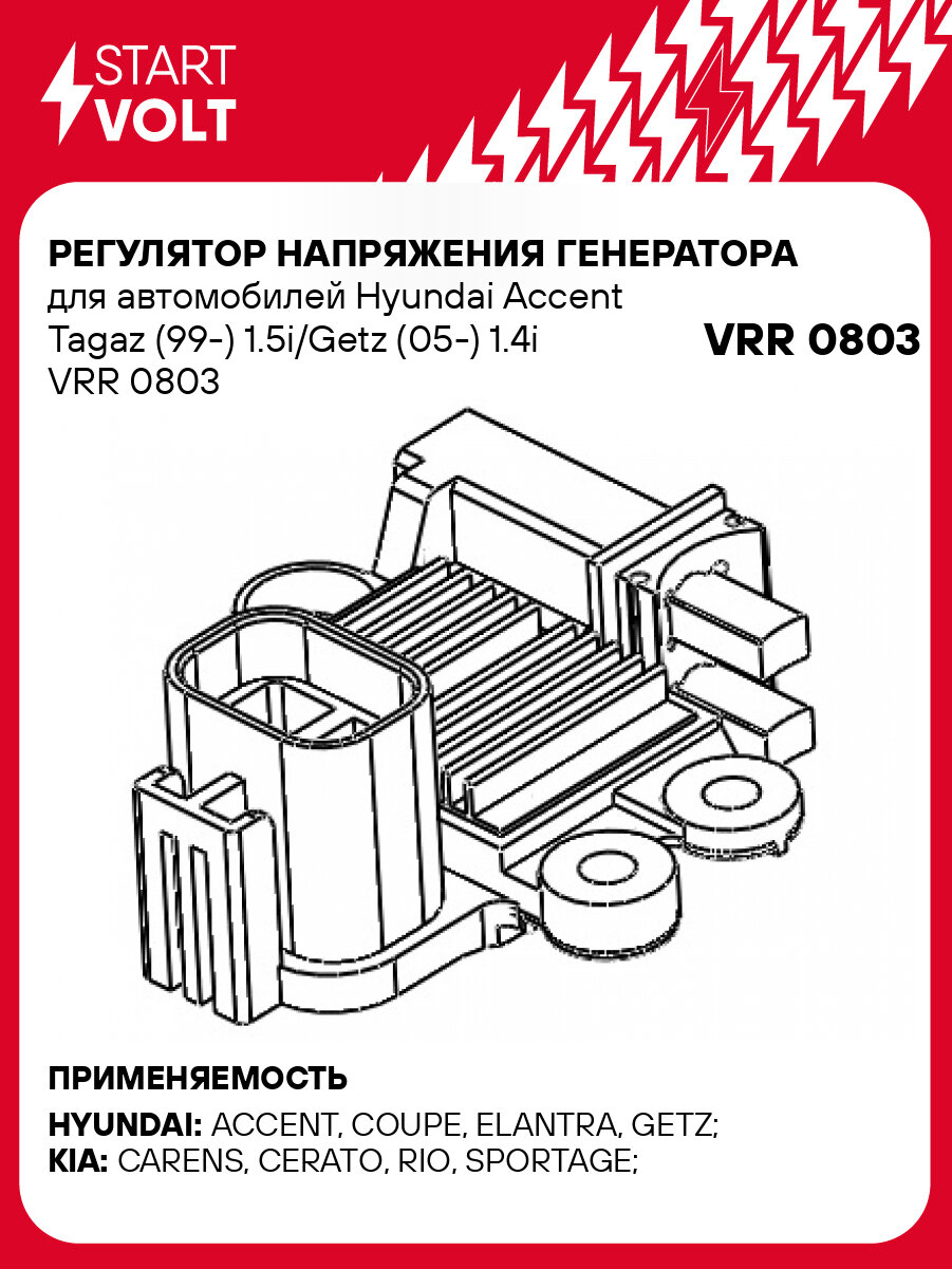 Регулятор напряжения генератора для автомобилей Hyundai Accent Tagaz (99-) 1.5i/Getz (05-) 1.4i VRR 0803 StartVolt
