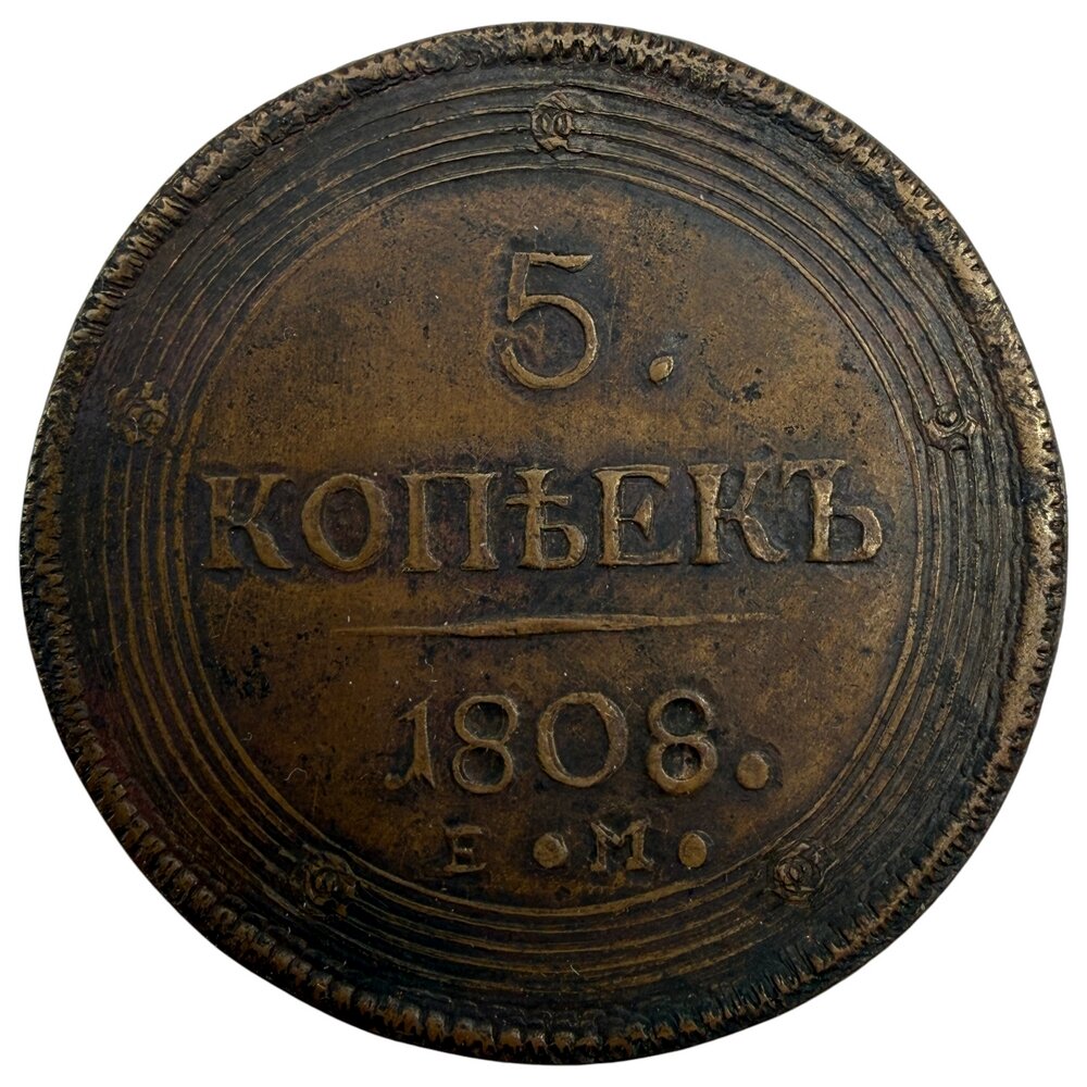 Российская империя 5 копеек 1808 г. (ЕМ) (Копия)