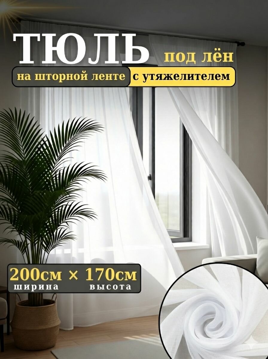 Белый тюль под лён _ ширина 200 высота 170 в гостиную/спальню/кухню/детскую / Тюлевые занавески на окно комнаты