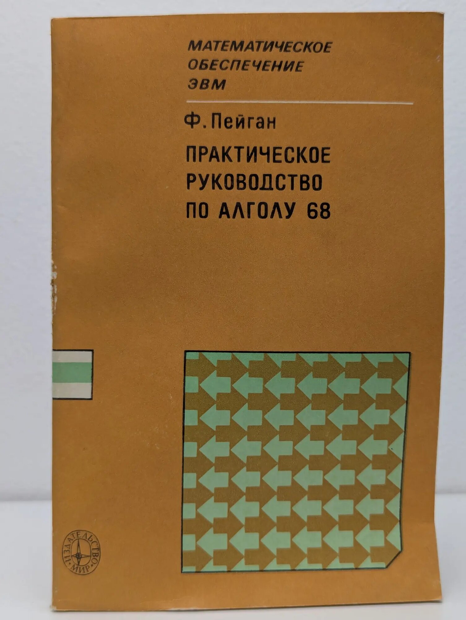 Математическое обеспечение ЭВМ. Практическое руководство по Алголу 68 Пейган Ф. Дж. 1979