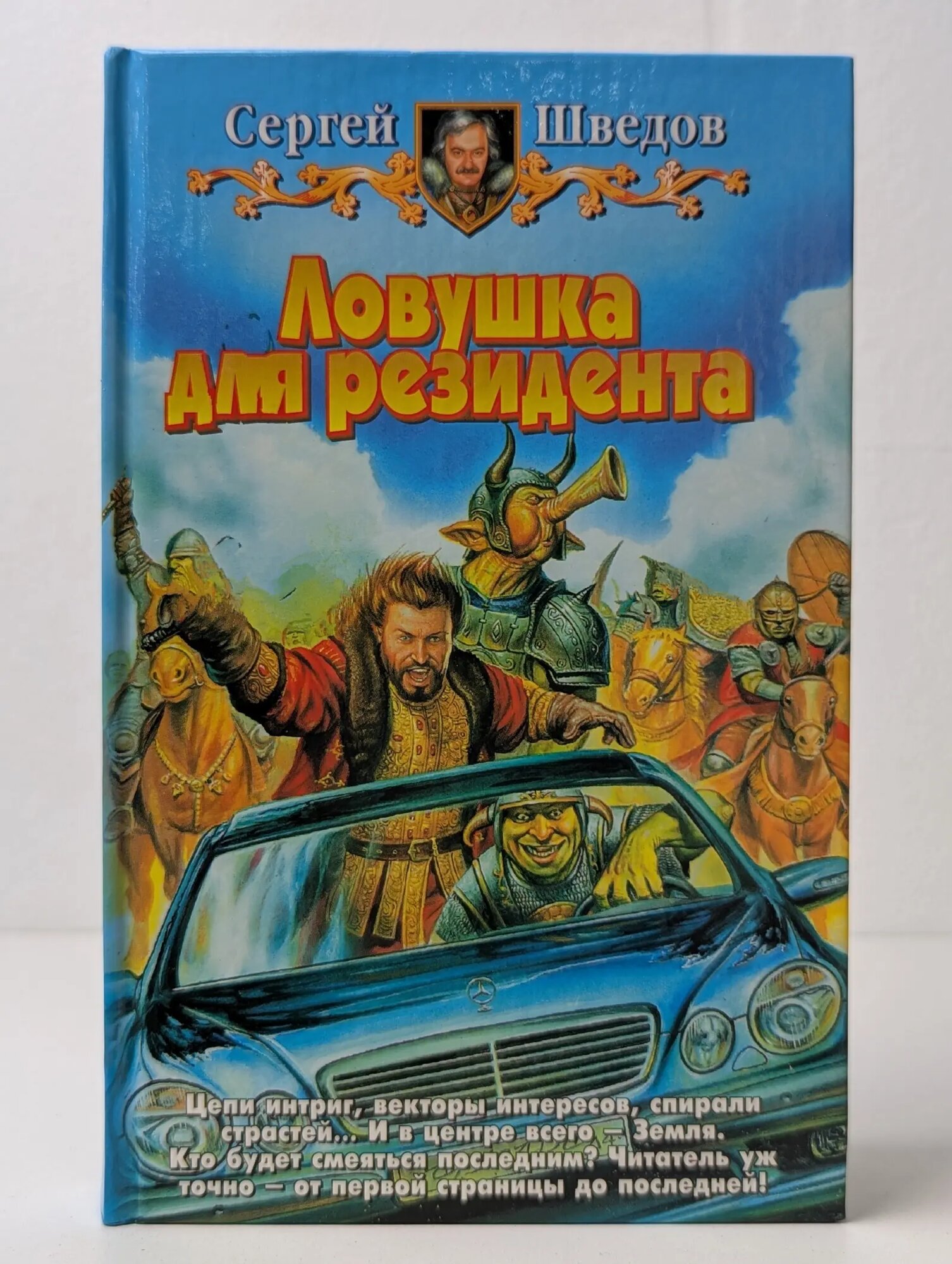 Ловушка для резидента Шведов Сергей Владимирович 2004