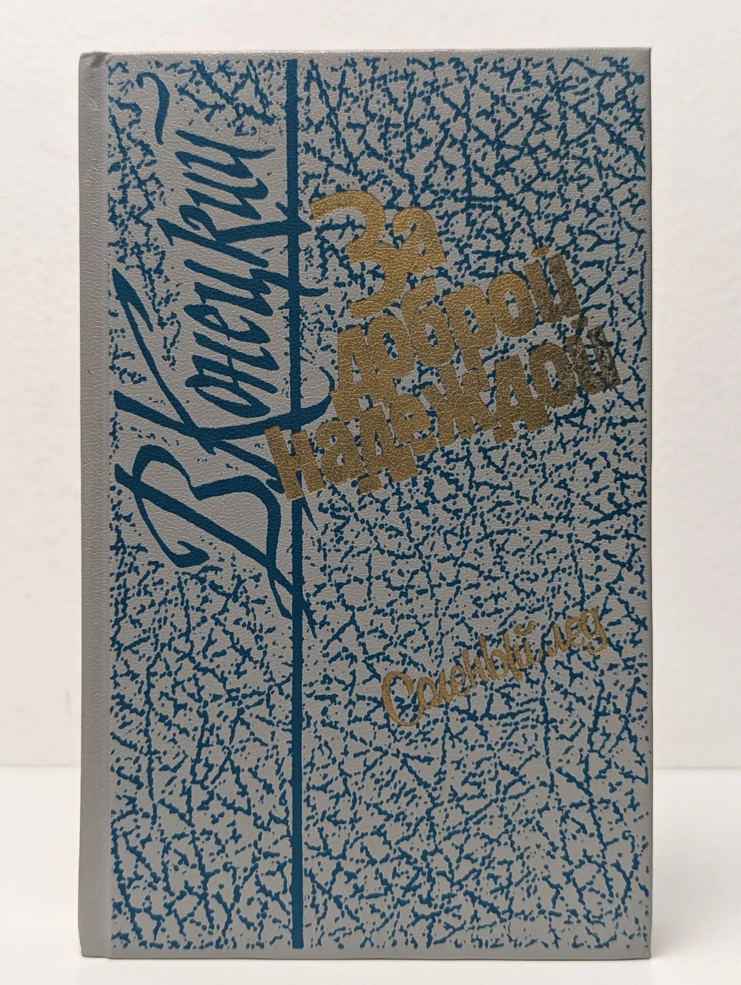 За доброй надеждой. В 4 книгах. Книга 2. Среди мифов и рифов Конецкий Виктор Викторович 1989