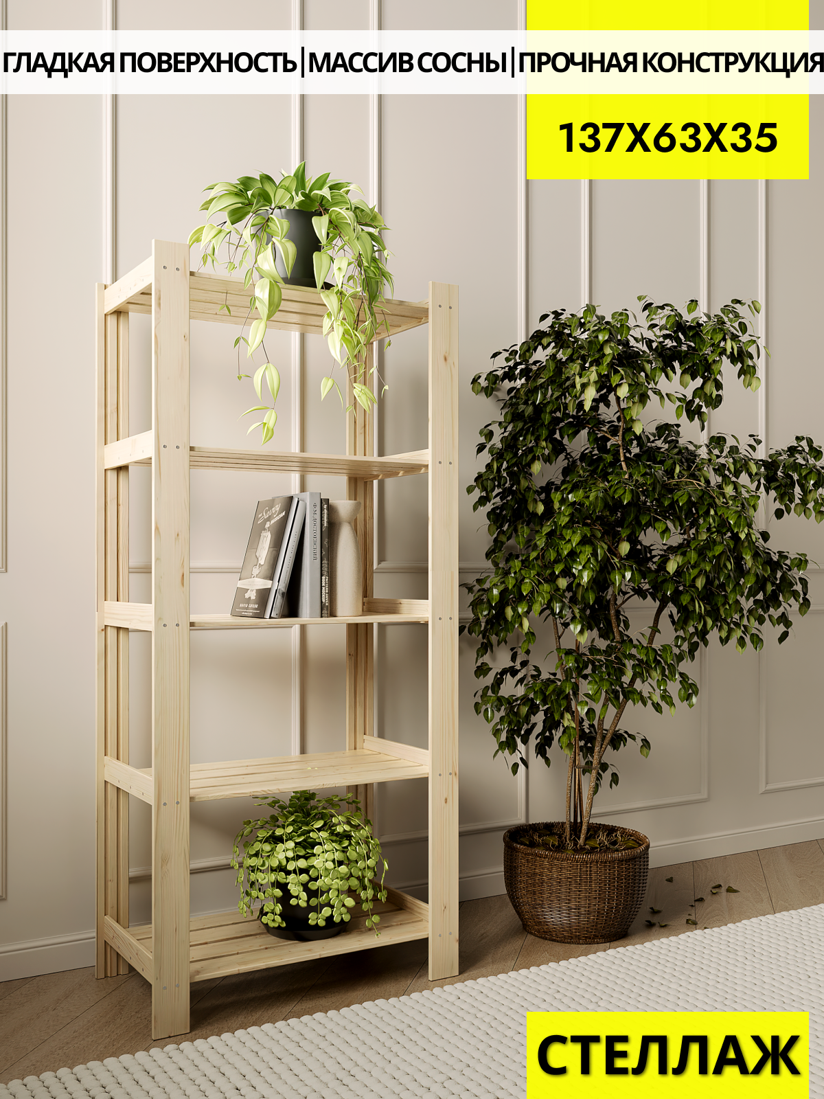 Вердаль, стеллаж деревянный, напольный из массива сосны 137х63х35см, 5 полок