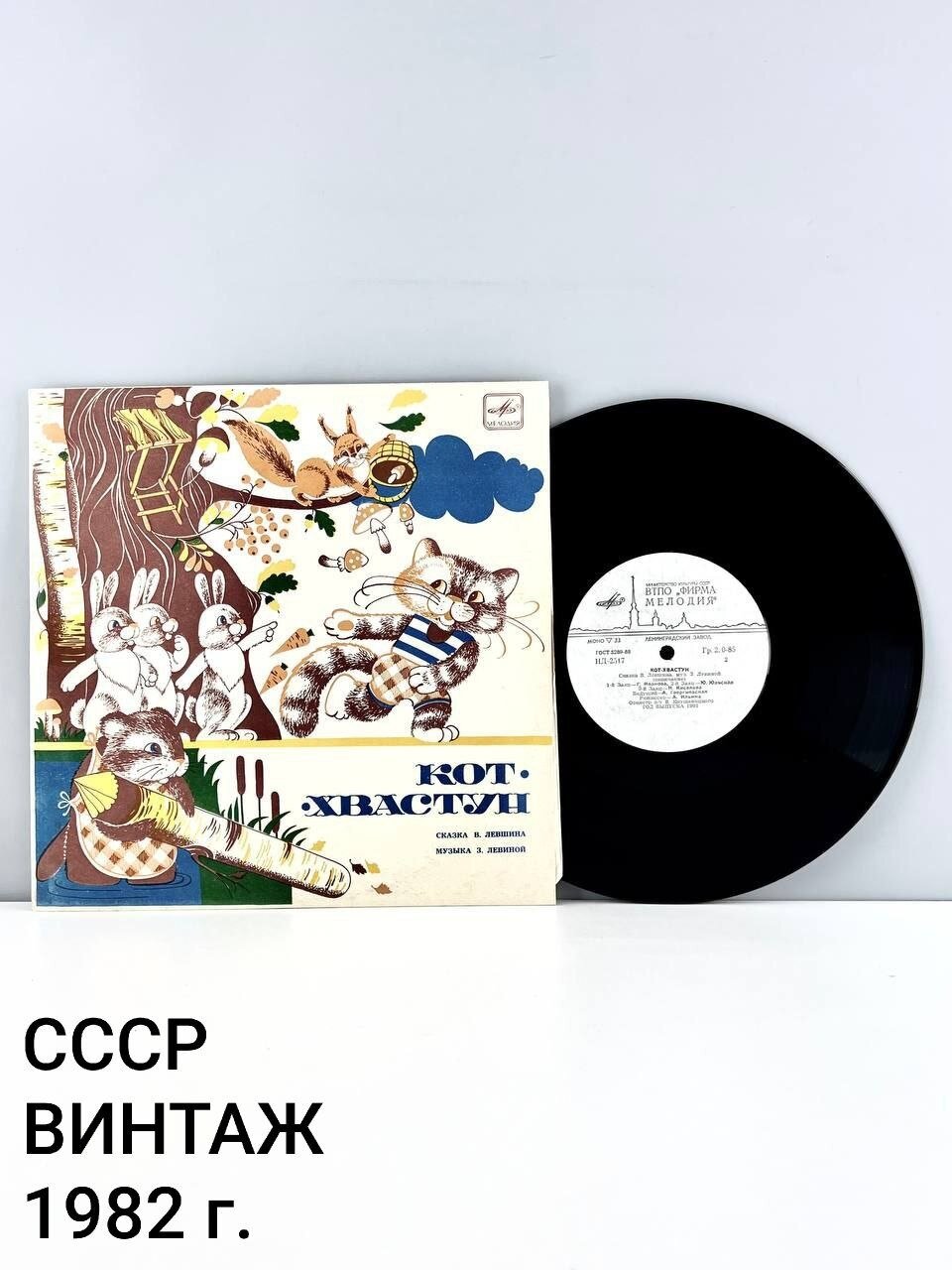 Винтажная виниловая пластинка "Кот-Хвастун". Мелодия. СССР, 1982 г.