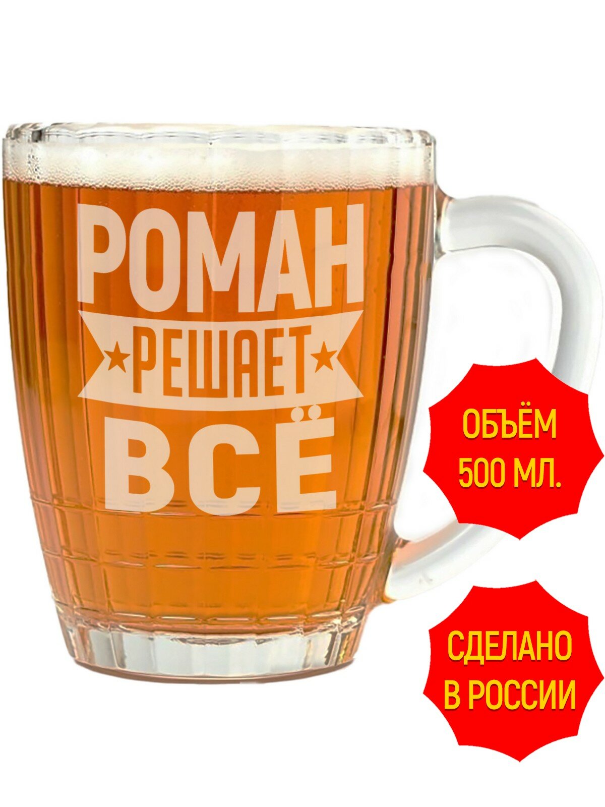 Кружка для пива Роман решает всё - 500 мл, высота 13 см. 1 шт.