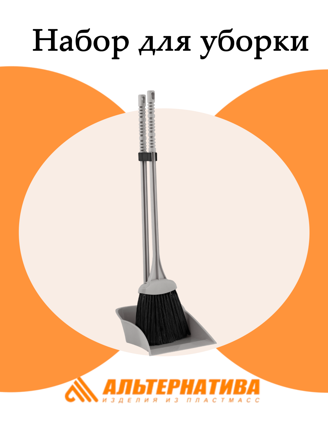 Набор для уборки Альтернатива Ленивка/Комфорт №1 М1191, цветной