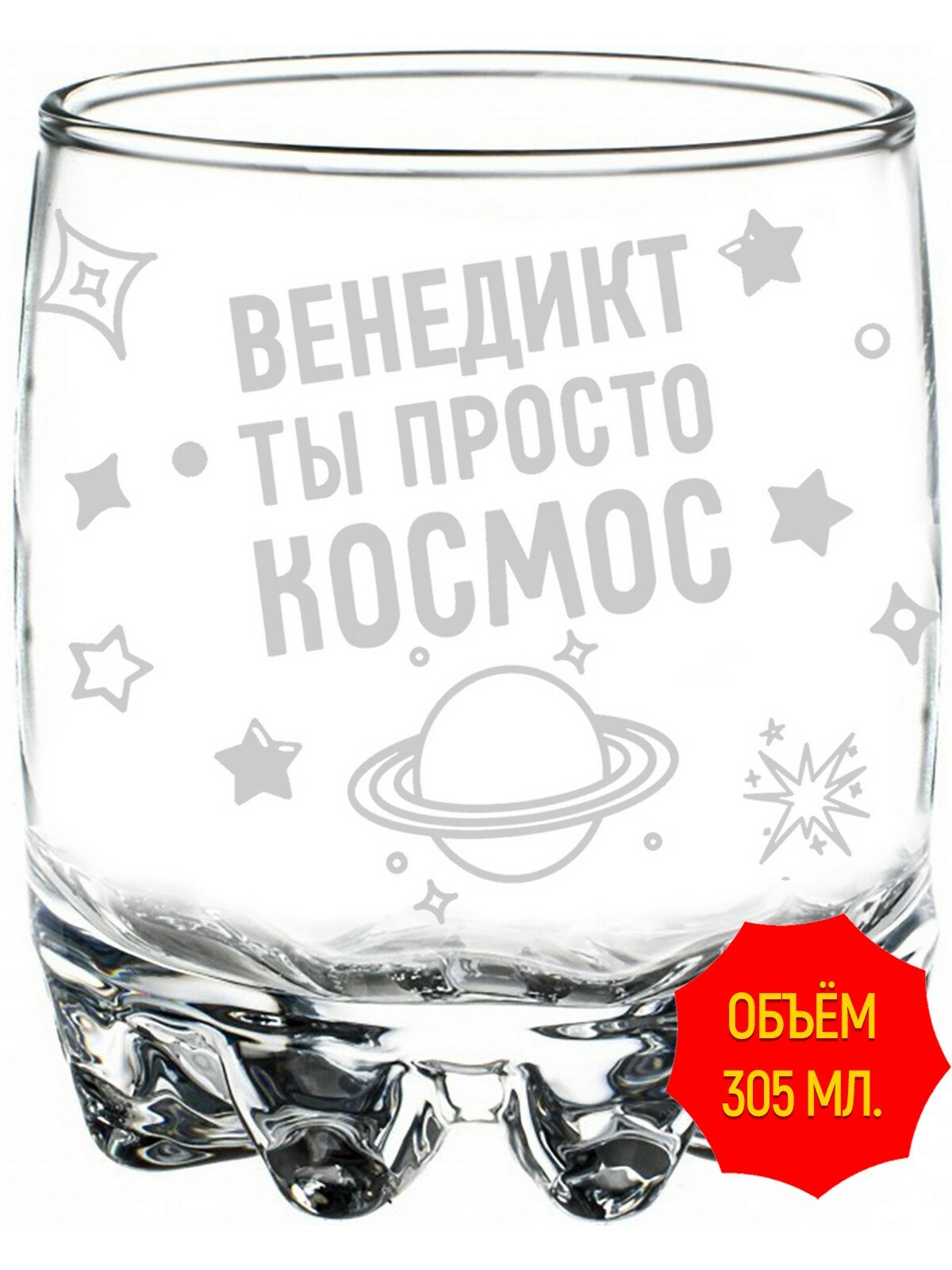 Стакан стеклянный с гравировкой Венедикт просто космос - 305 мл, высота 9 см.