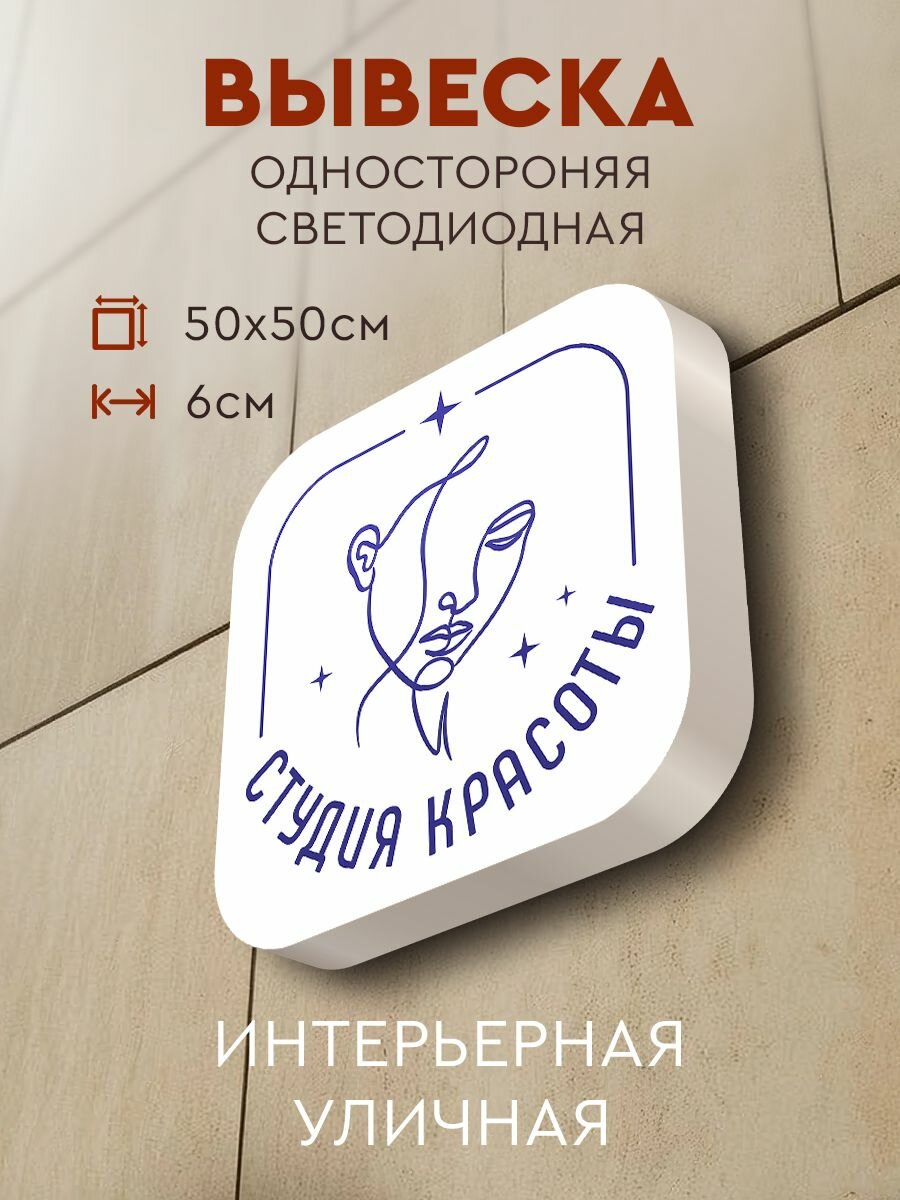 Вывеска интерьерная односторонняя с подсветкой 50х50 , с закругленными углами "Студия красоты" 9