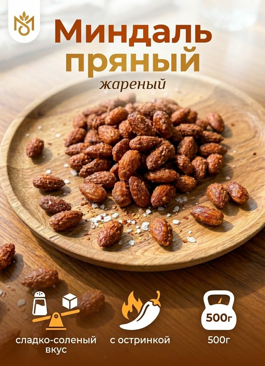 Миндаль жареный пряный 500 г