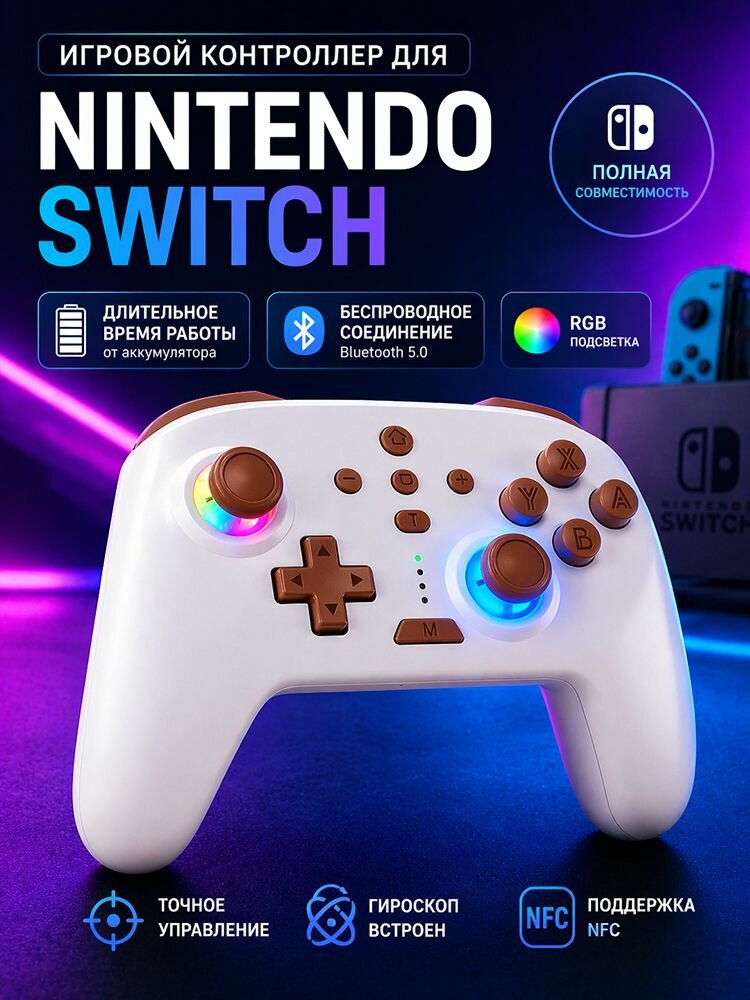 Nintendo Геймпад S08, NFC, Bluetooth, слоновая кость