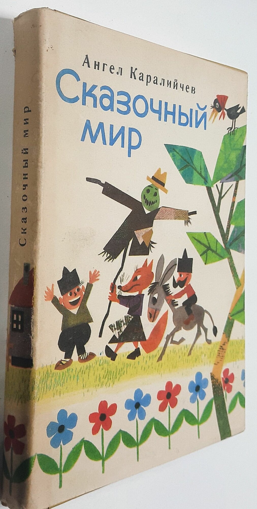 Сказочный мир — фото 1