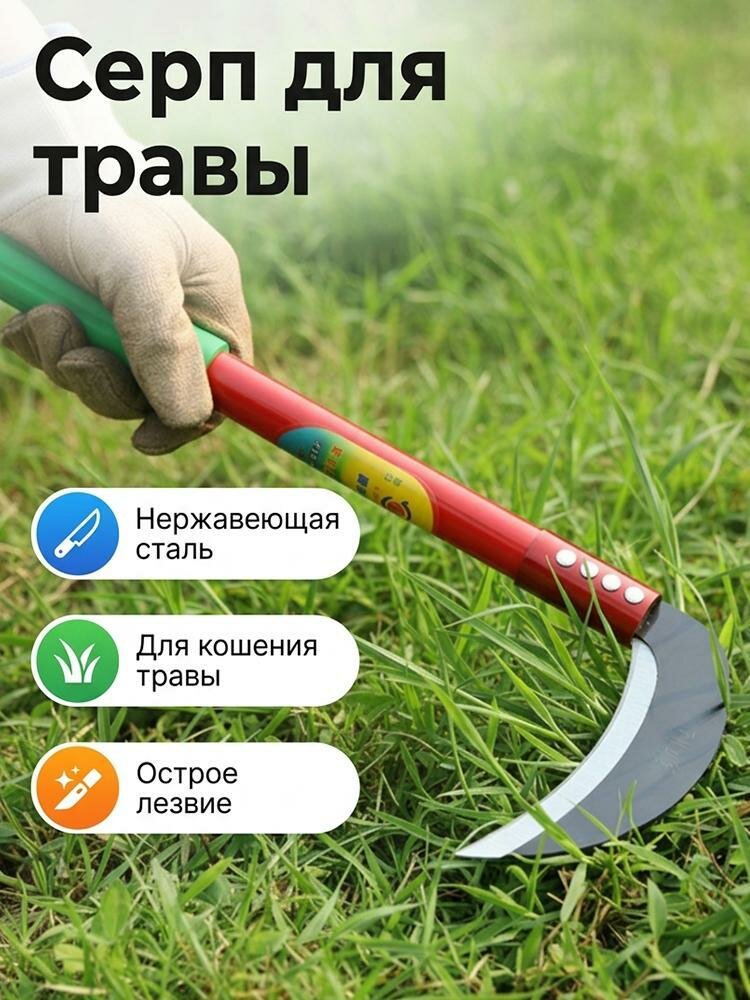 Серп садовый для травы,140см, коса для травы ручная складная