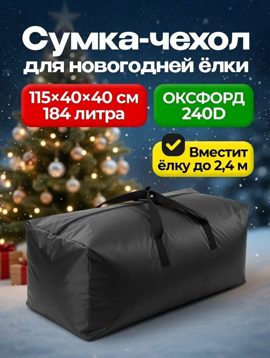Сумка Чехол Для Хранения Искусственной Новогодней Елки И Вещей Декора, Украшений, Игрушек. Организация Пространства Дома На Балконе, В Кладовой, Чулане. Защита От Пыли И Царапин. Непромокаемая.