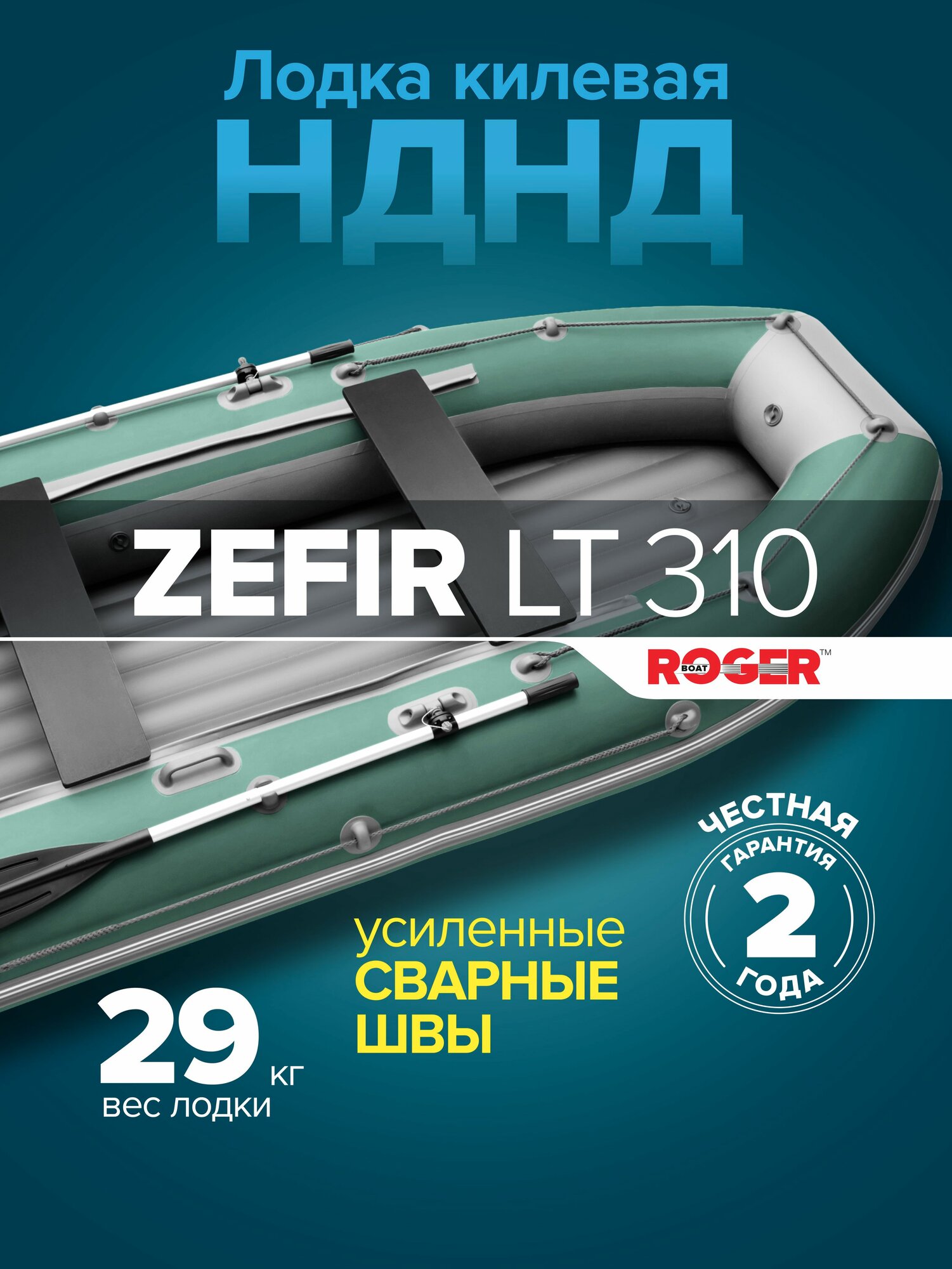 Лодка ПВХ под мотор ROGER Zefir 310 LT, надувная для рыбалки НДНД малый киль (зеленый-серый)