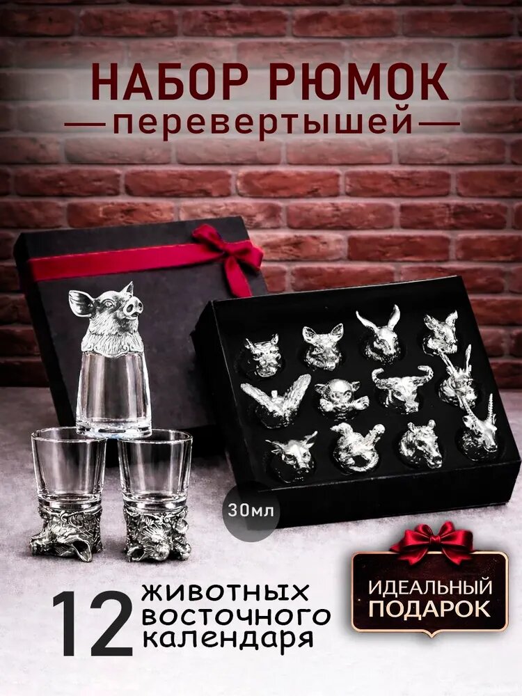 Рюмки-перевертыши с подставкой, подарочные стопки, 12 штук