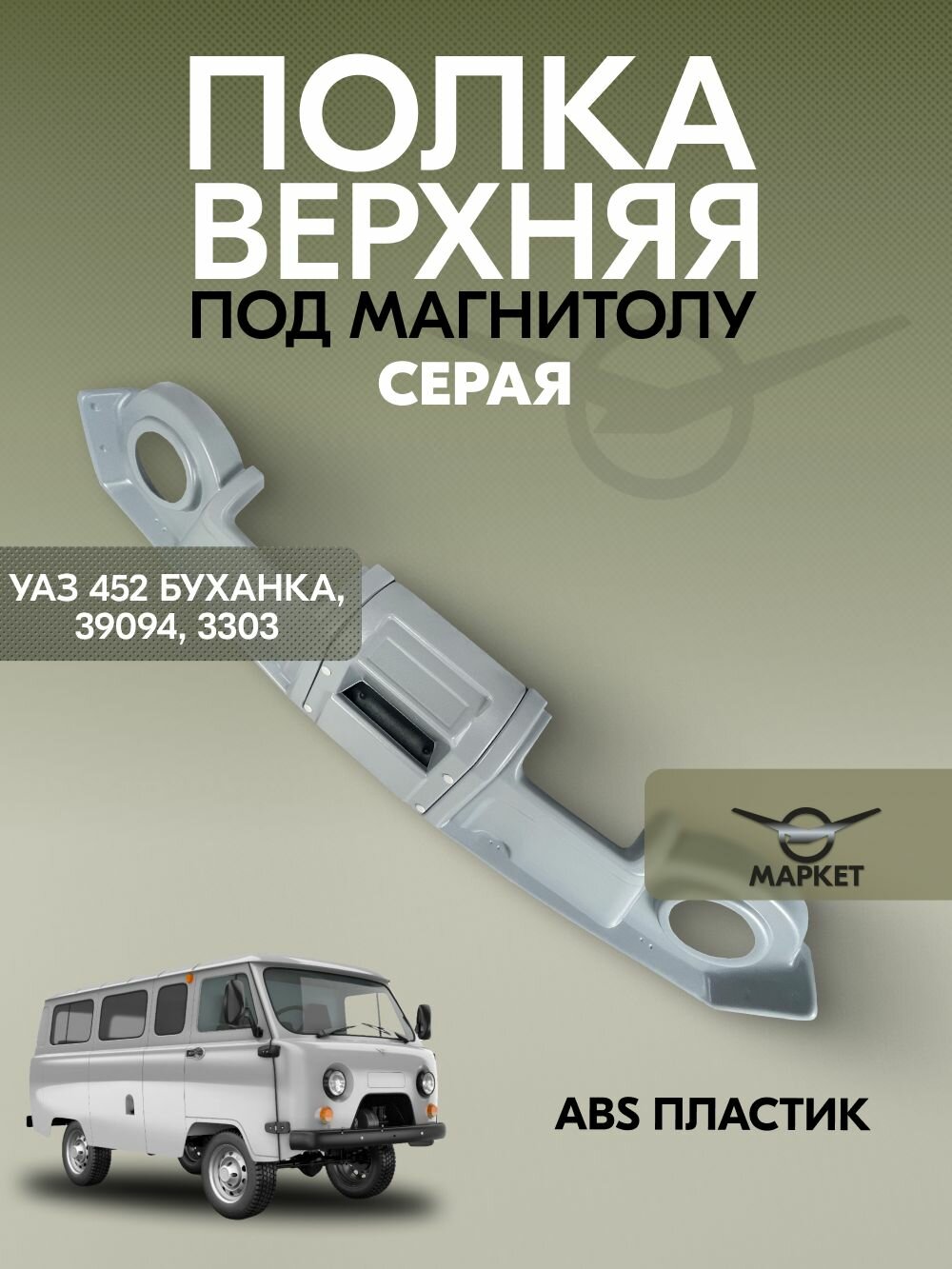 Полка АБС верхняя под магнитолу УАЗ 452 Буханка серая