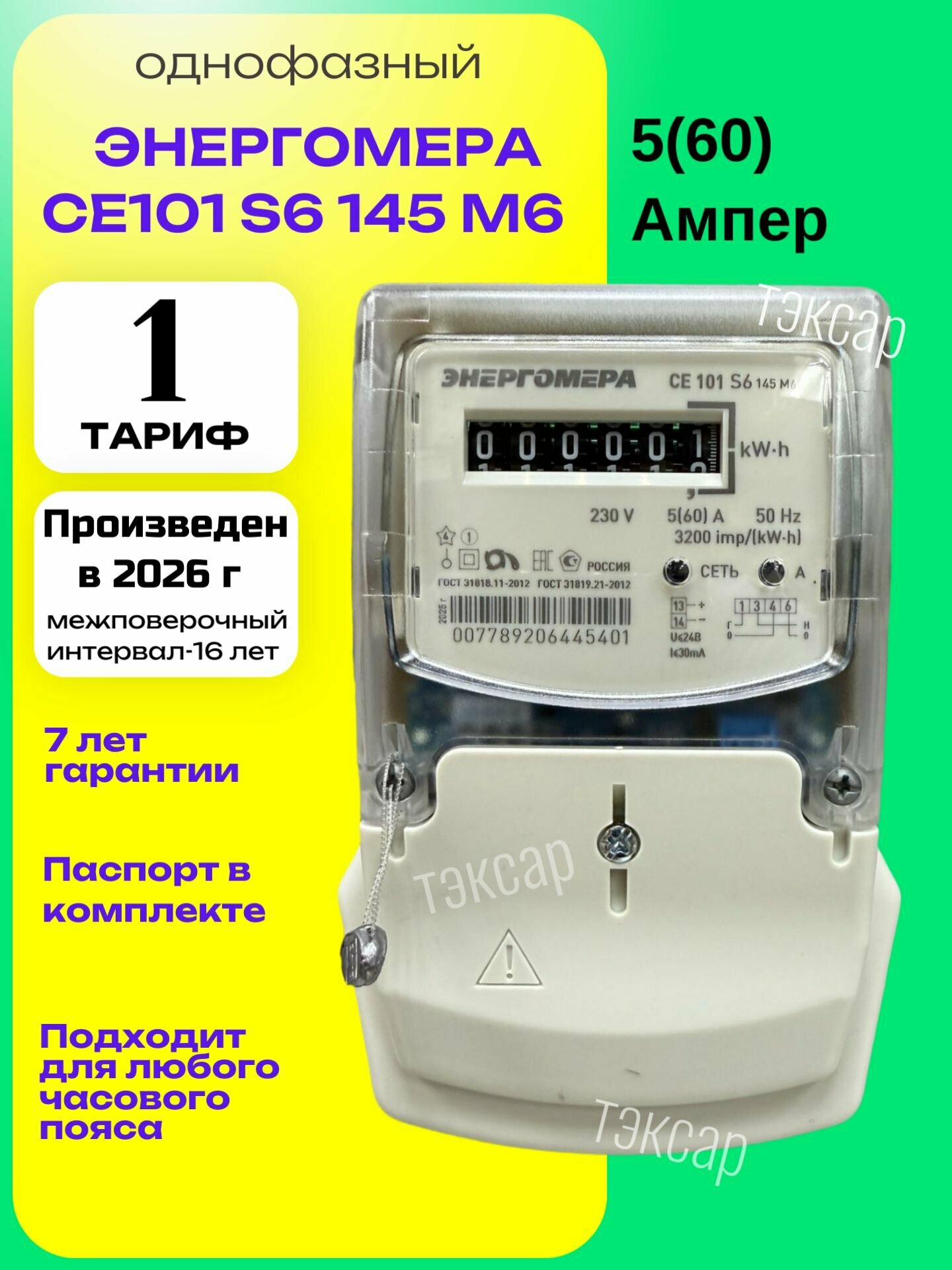 Счетчик CE101 S6 145 M6 5-60А однофазный однотарифный 2026г. Энергомера