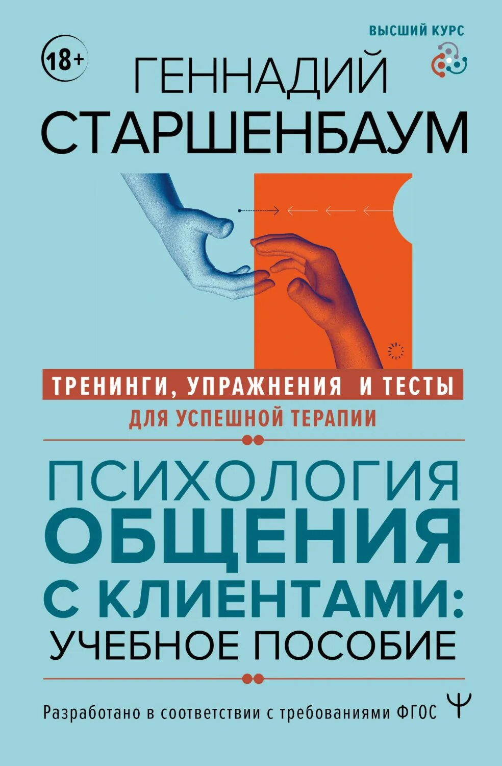 Психология общения с клиентами. Тренинги, упражнения и тесты для успешной терапии [Цифровая книга]